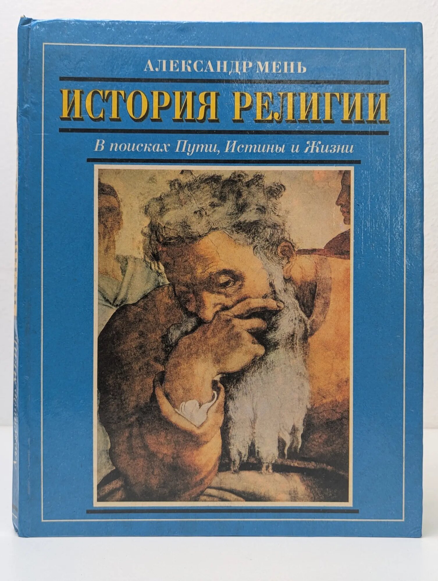 История религии. В поисках Пути, Истины и Жизни Мень Александр Владимирович 1994