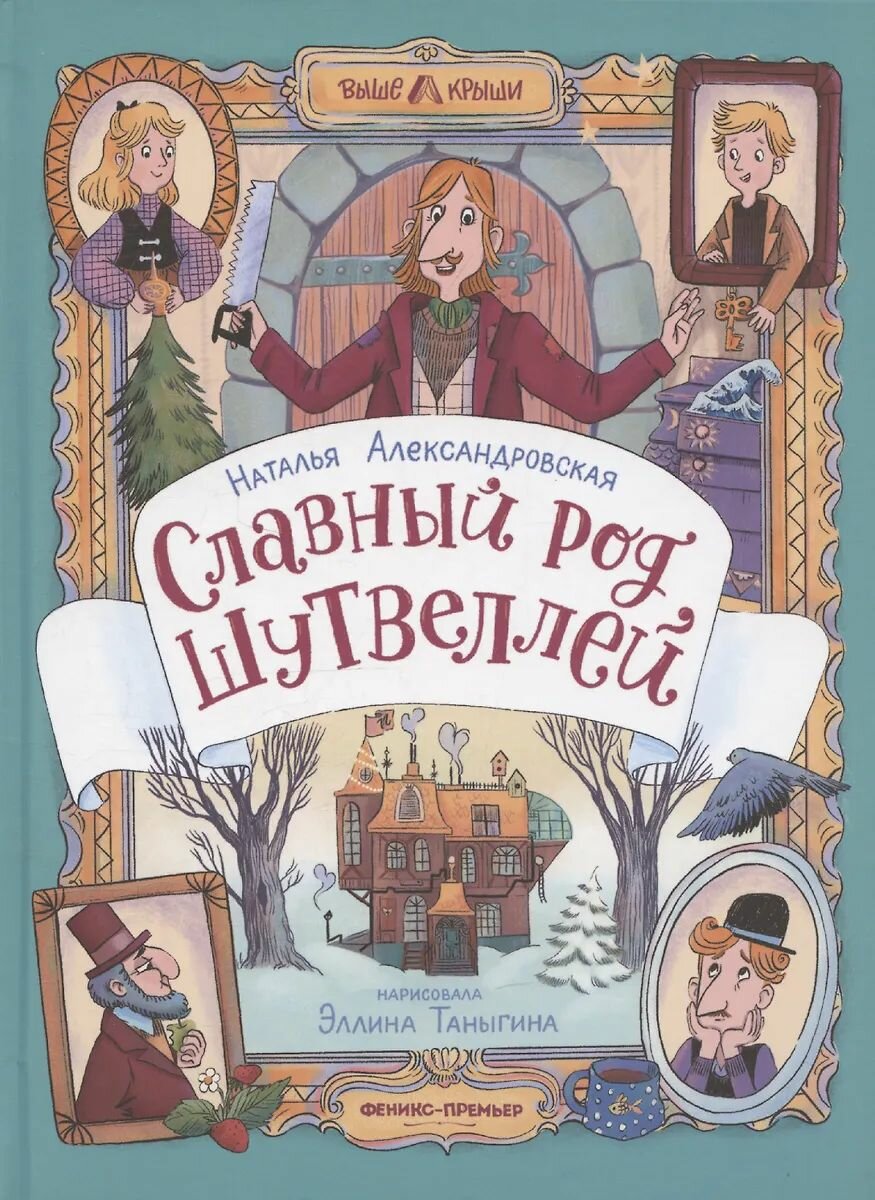 Книга Феникс Славный род Шутвеллей. 2025 год, Н. Александровская