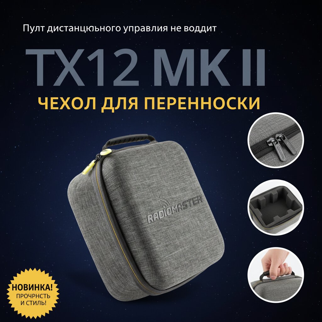 RadioMaster TX12 MKII 16-канальный радиопульт дистанционного управления TX12 Radio Bag Only