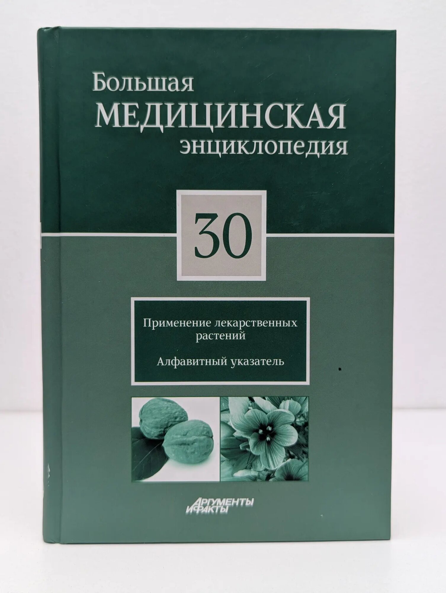 Большая медицинская энциклопедия. Том 30 Сборник 2012