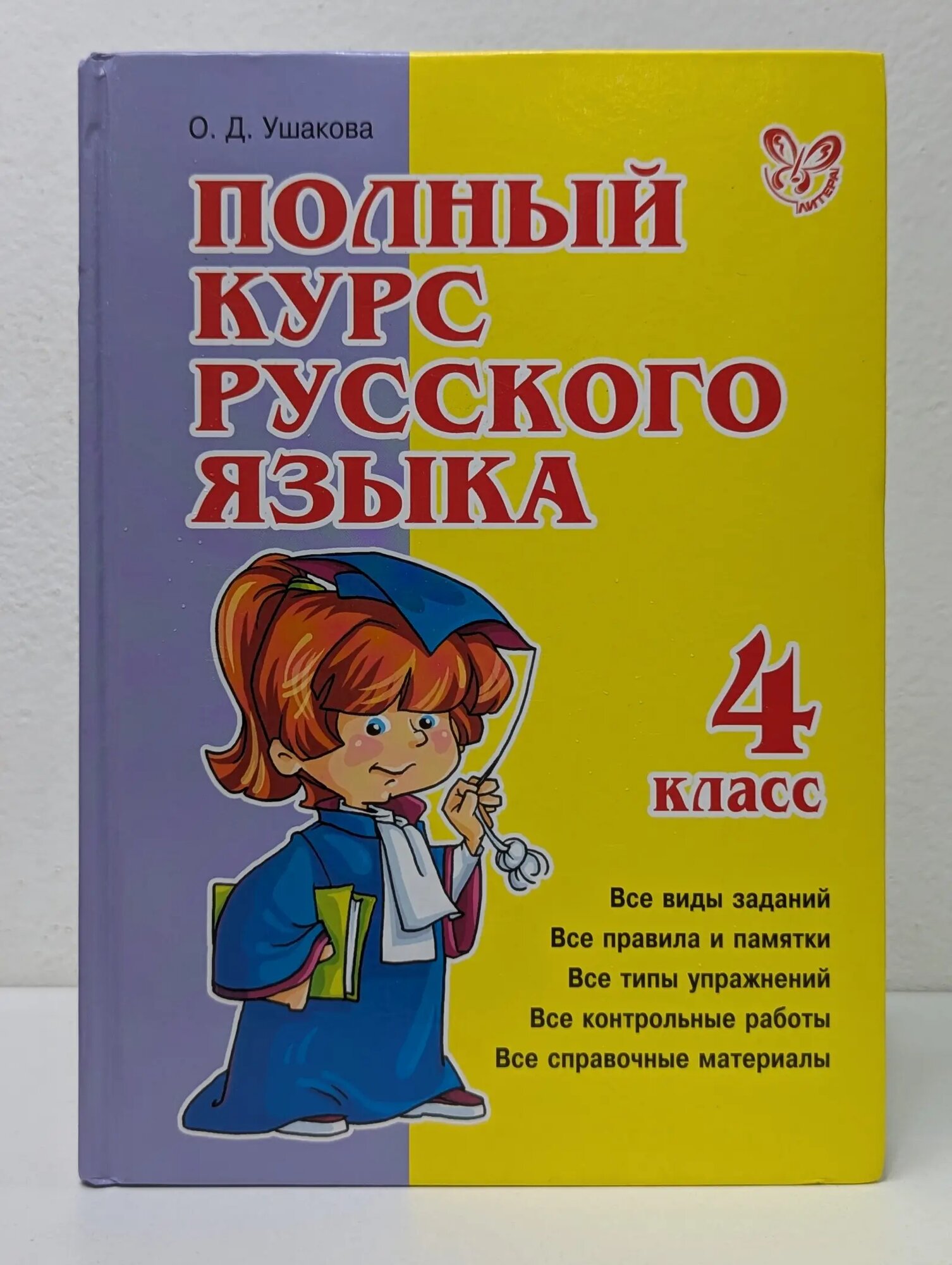 Полный курс. Полный курс русского языка. 4 класс Ушакова Ольга Дмитриевна 2011