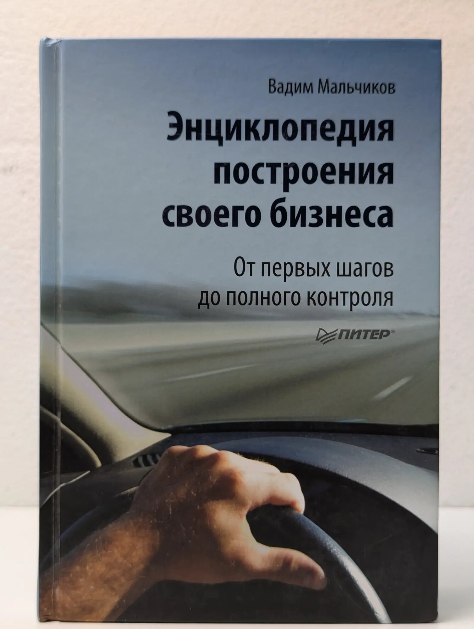 Энциклопедия построения своего бизнеса Мальчиков Вадим 2015