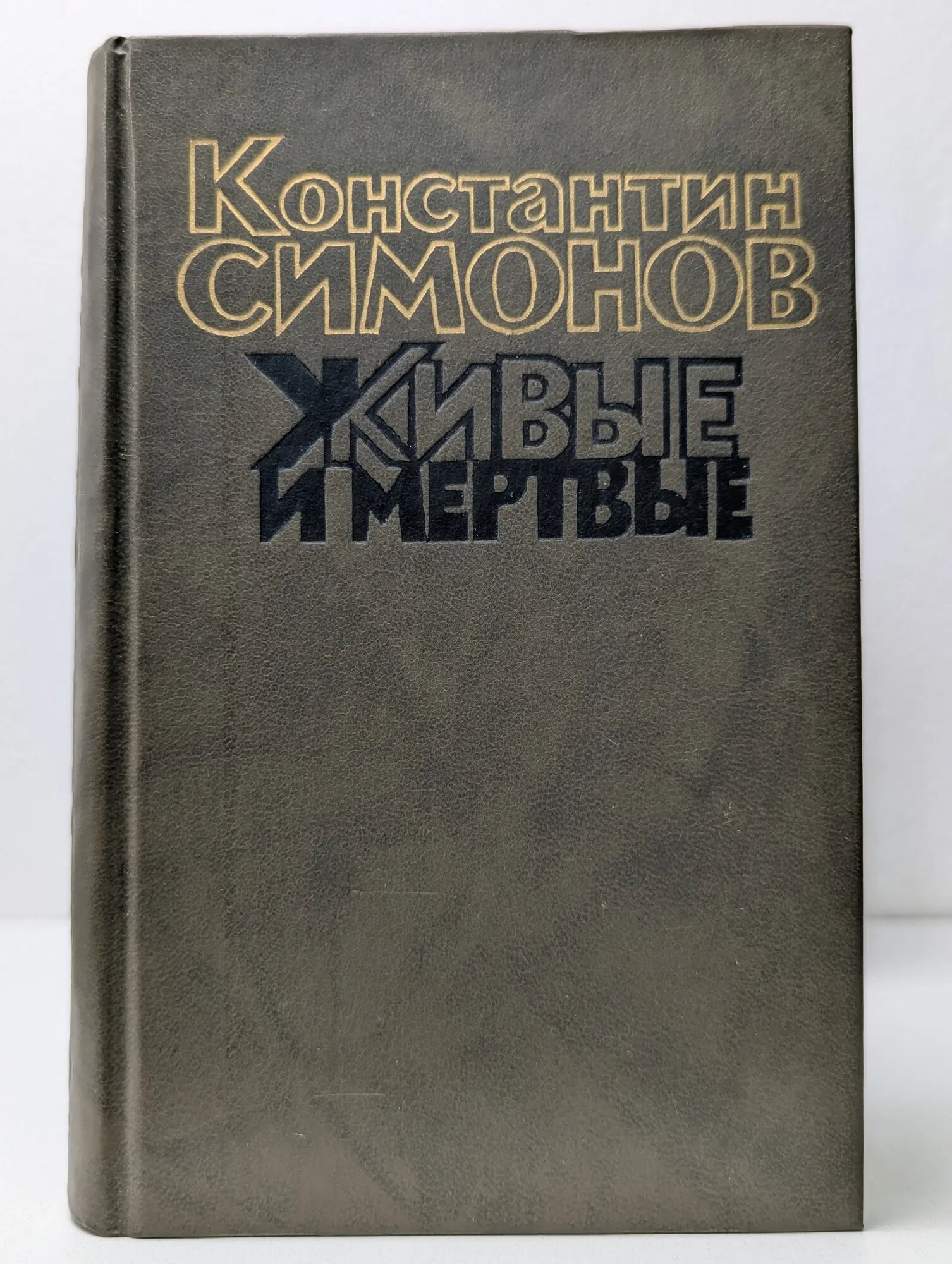 Живые и мёртвые. Книга 2. Солдатами не рождаются Симонов Константин Михайлович 1989