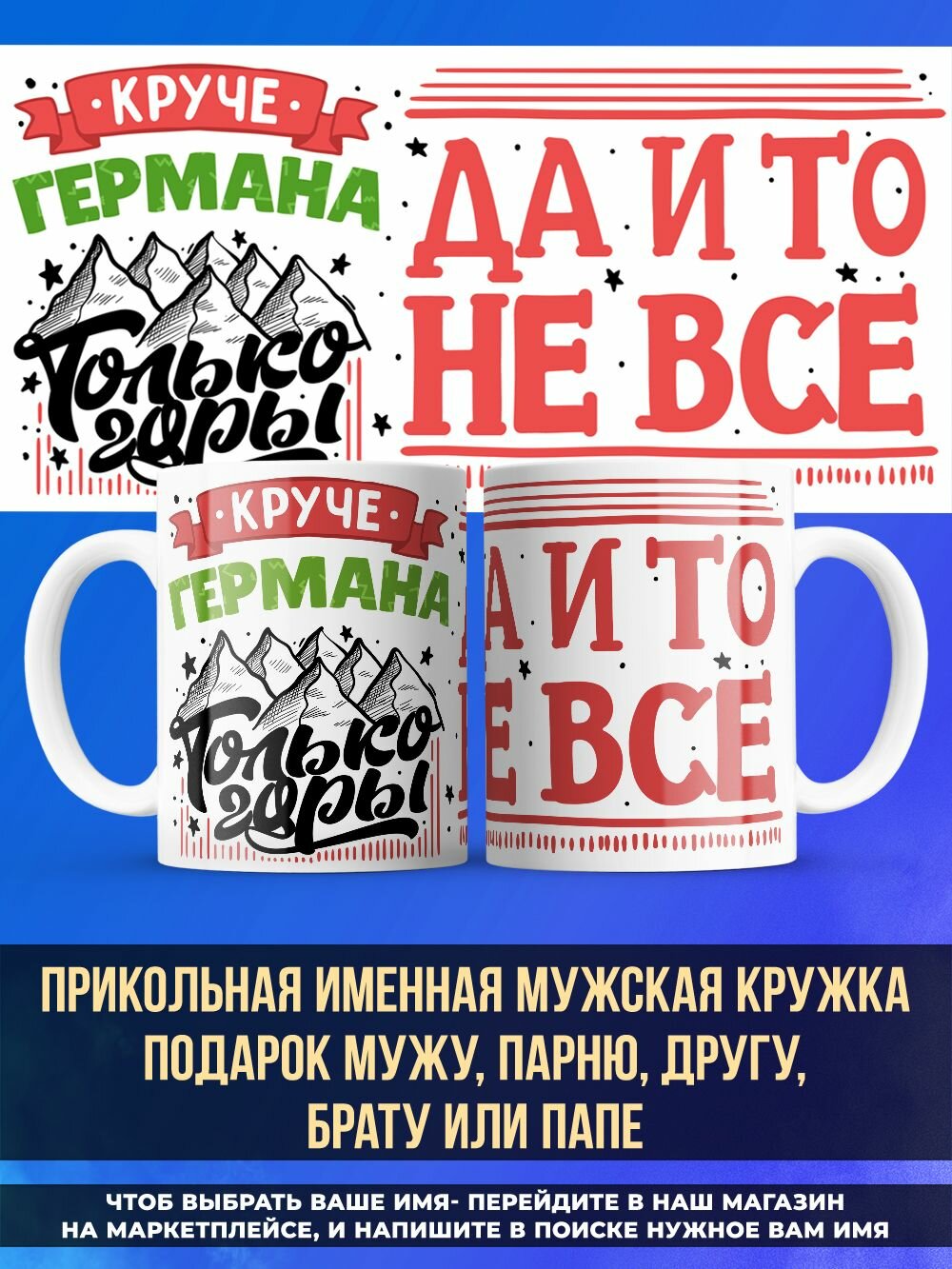 Прикольная именная кружка подарок папе "горы" Герман