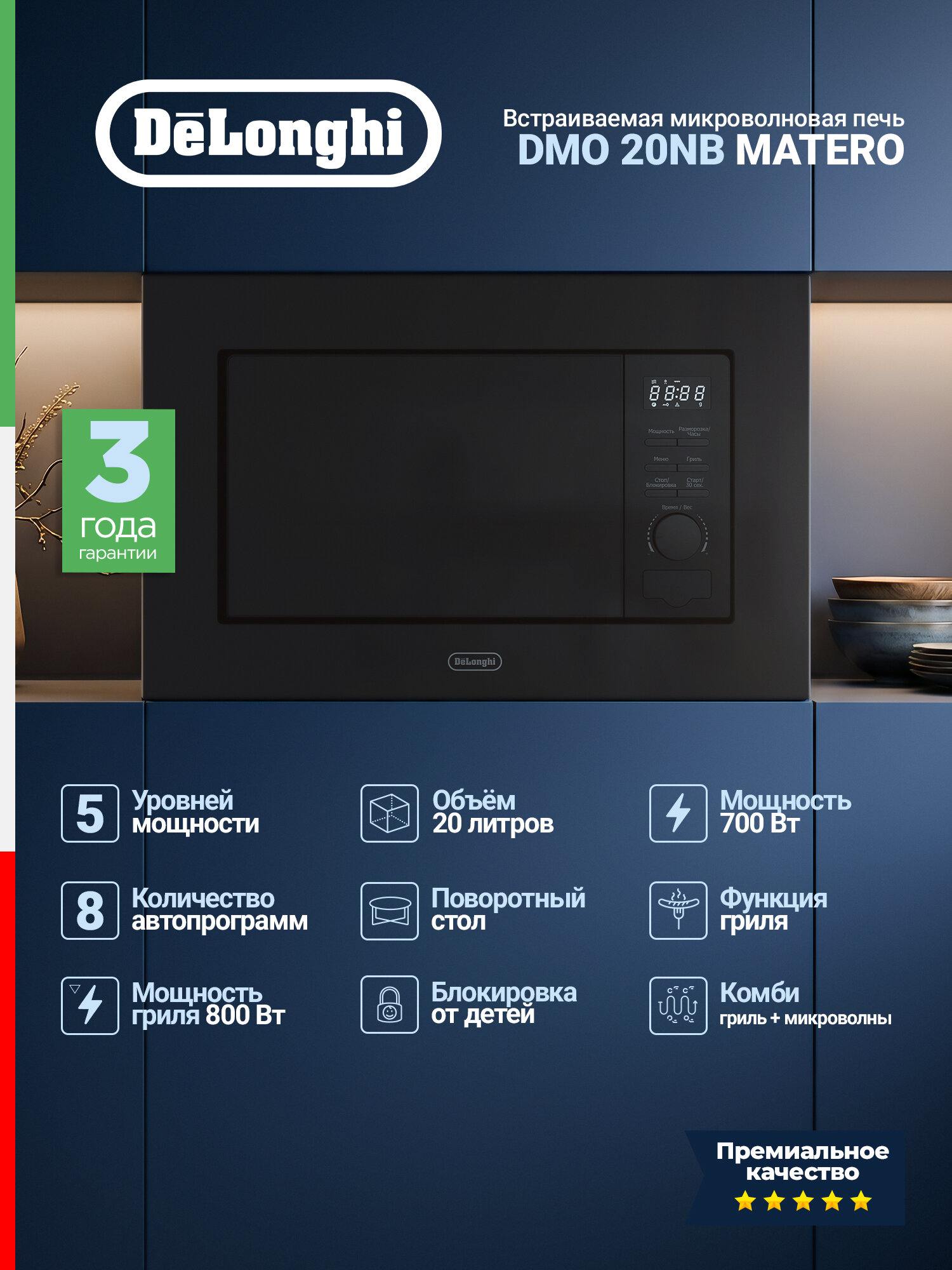 Встраиваемая микроволновая печь Delonghi DMO 20NB MATERO, 20 л, 700 Вт, 5 режимов, гриль