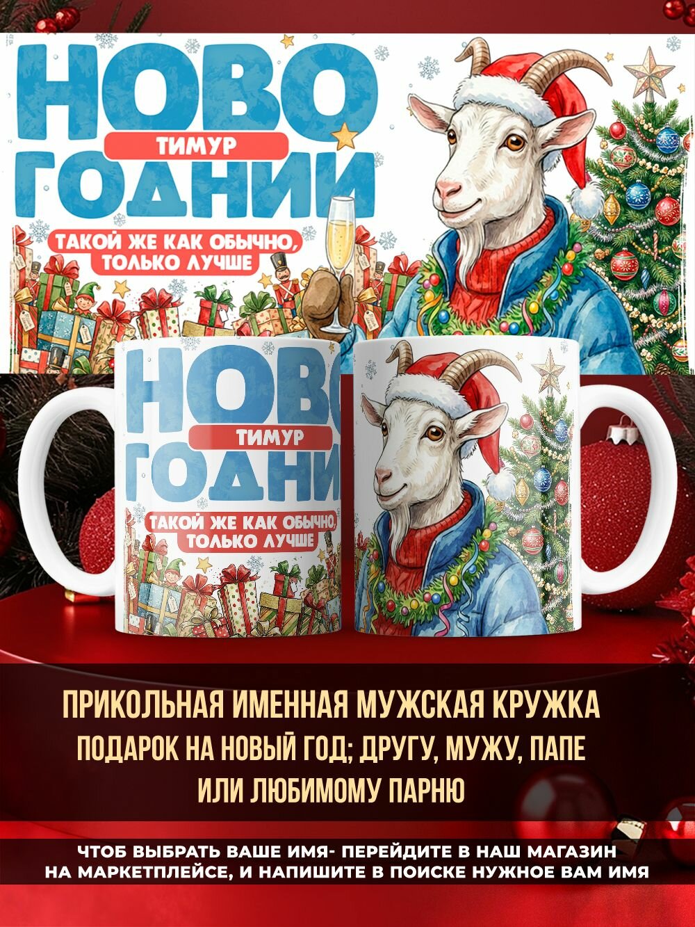 Прикольная именная кружка на новый год 2027 имя Тимур