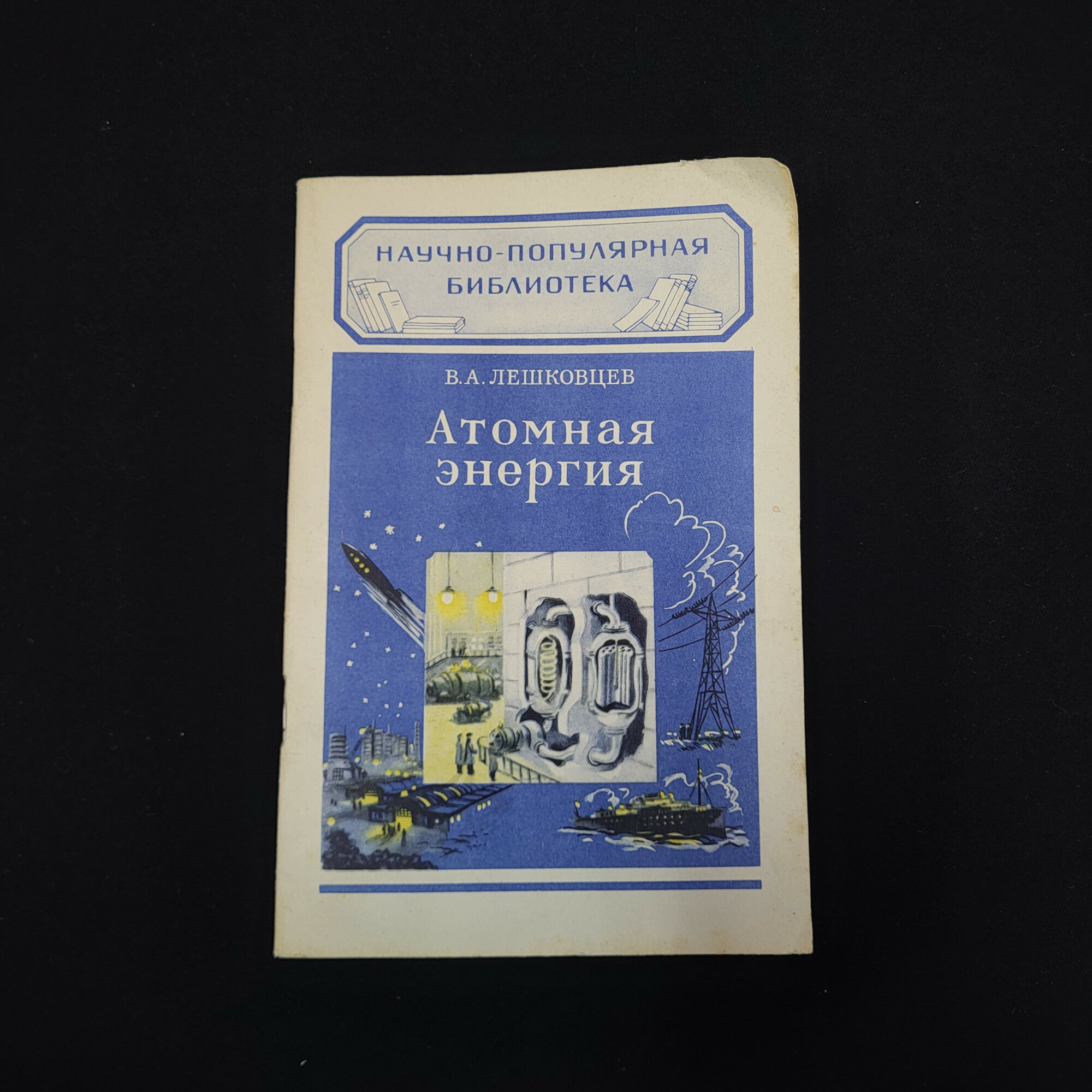 Владимир Лешковцев. Атомная энергия. Книга СССР, научно популярная литература