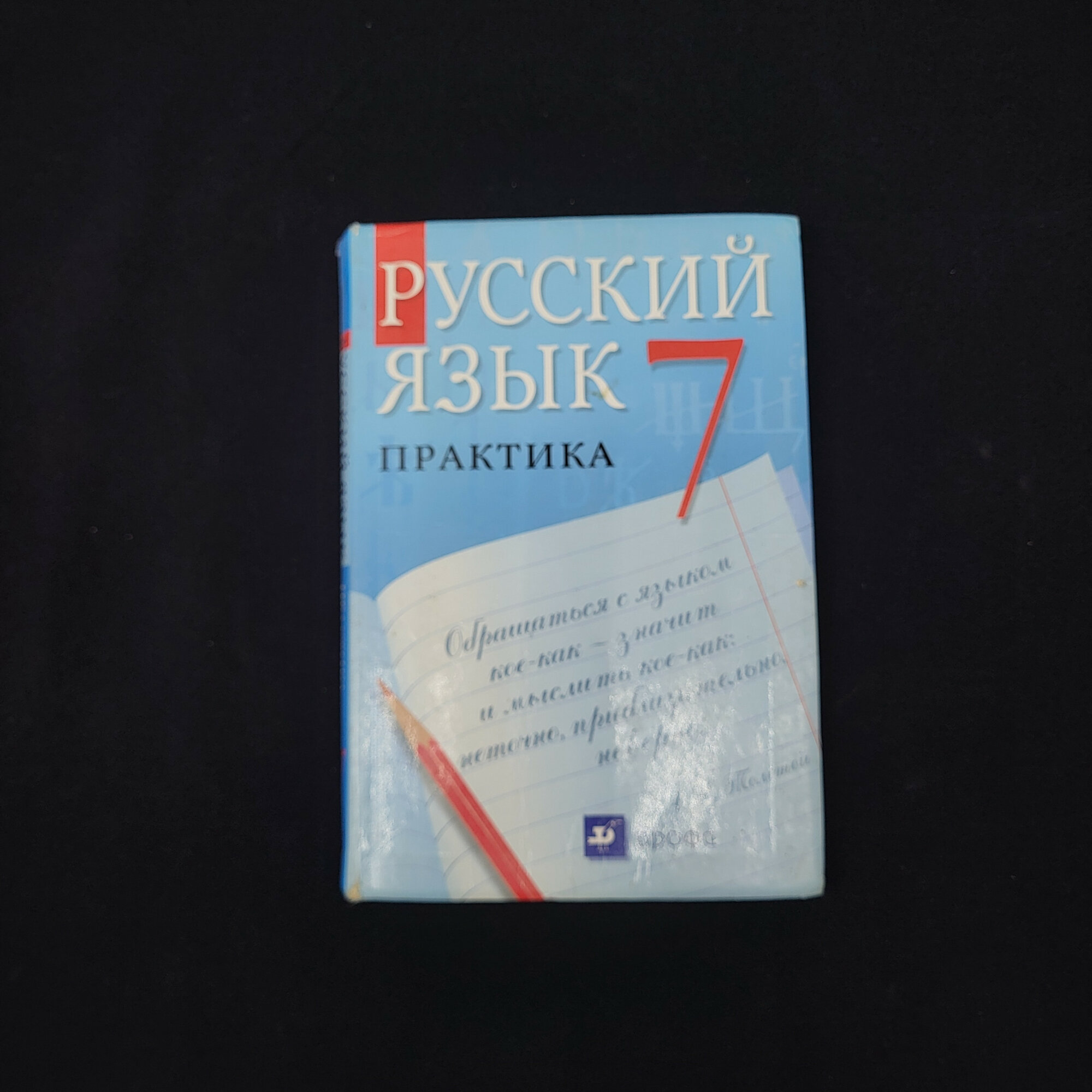 Пименова С. Н. Русский язык, практика. Книга, учебник для 7 класса