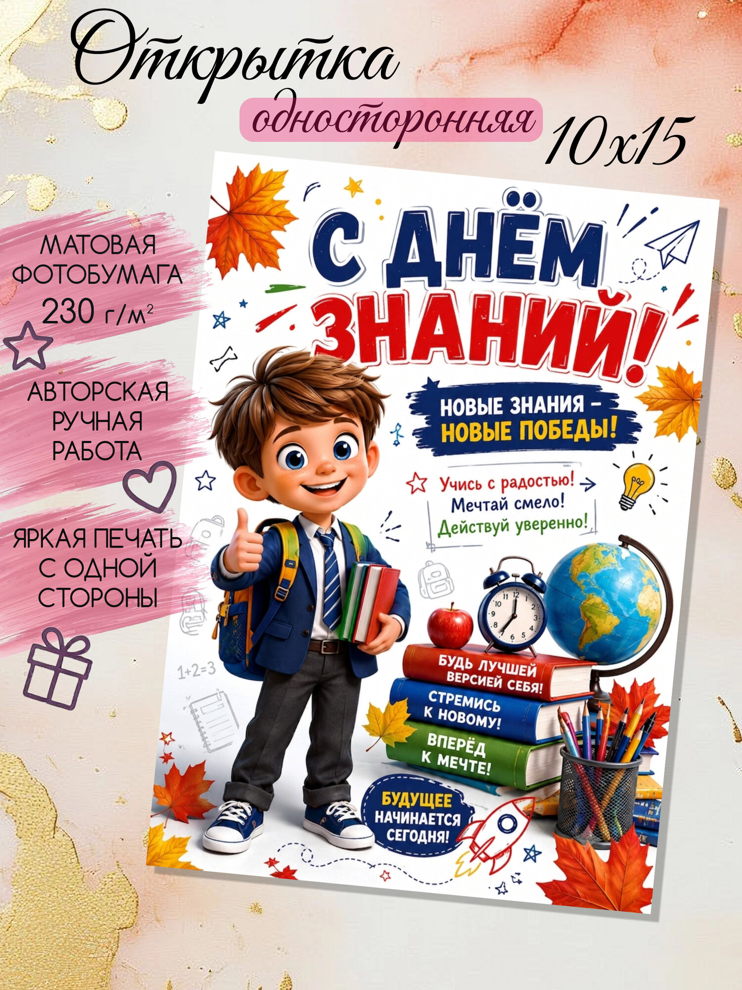 Открытка односторонняя, "С днём знаний и 1 сентября", мальчик, 10 на 15 см, поздравительная