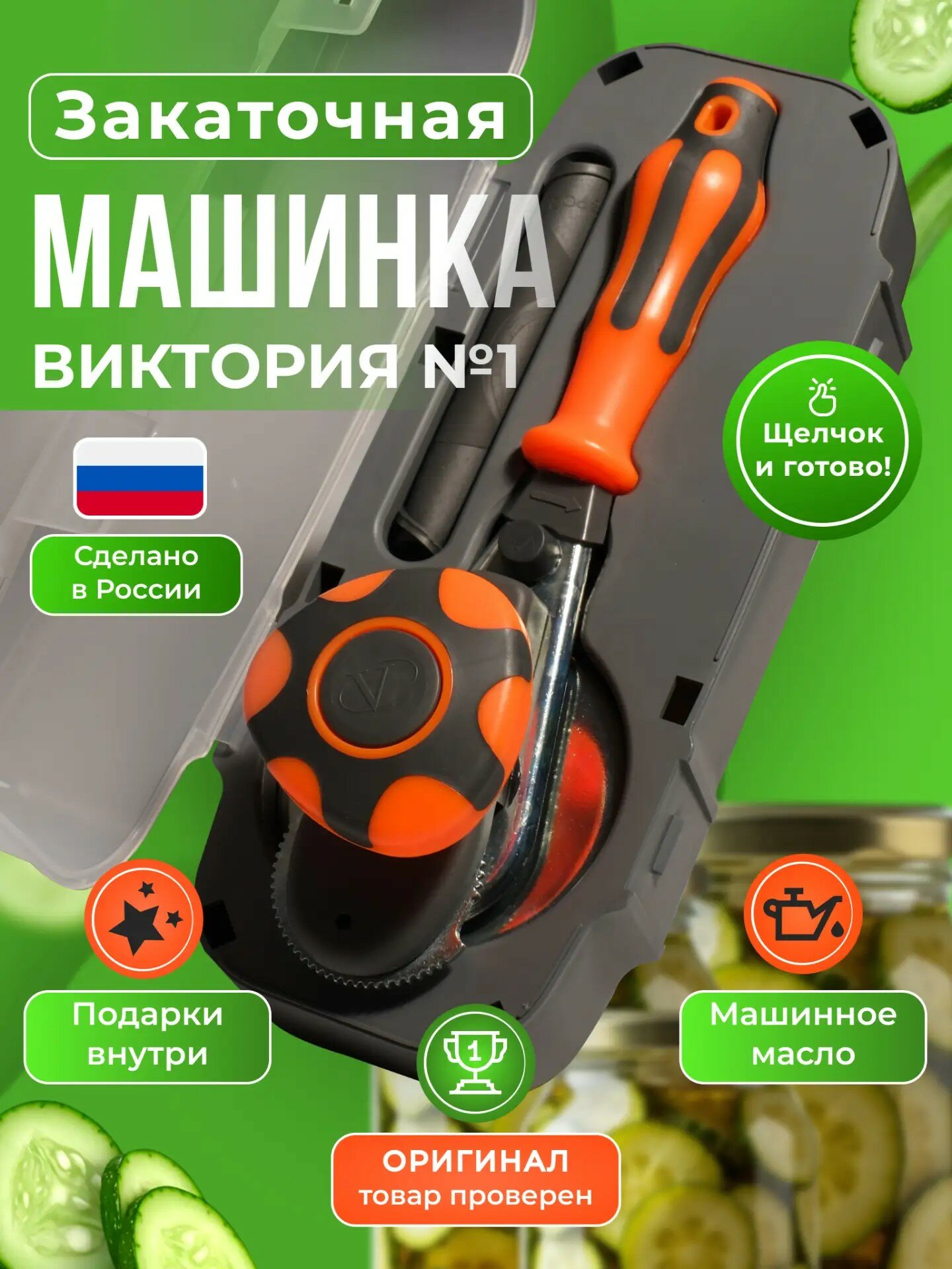 Закаточная машинка для банок автомат Виктория 1 щелчок для консервирования