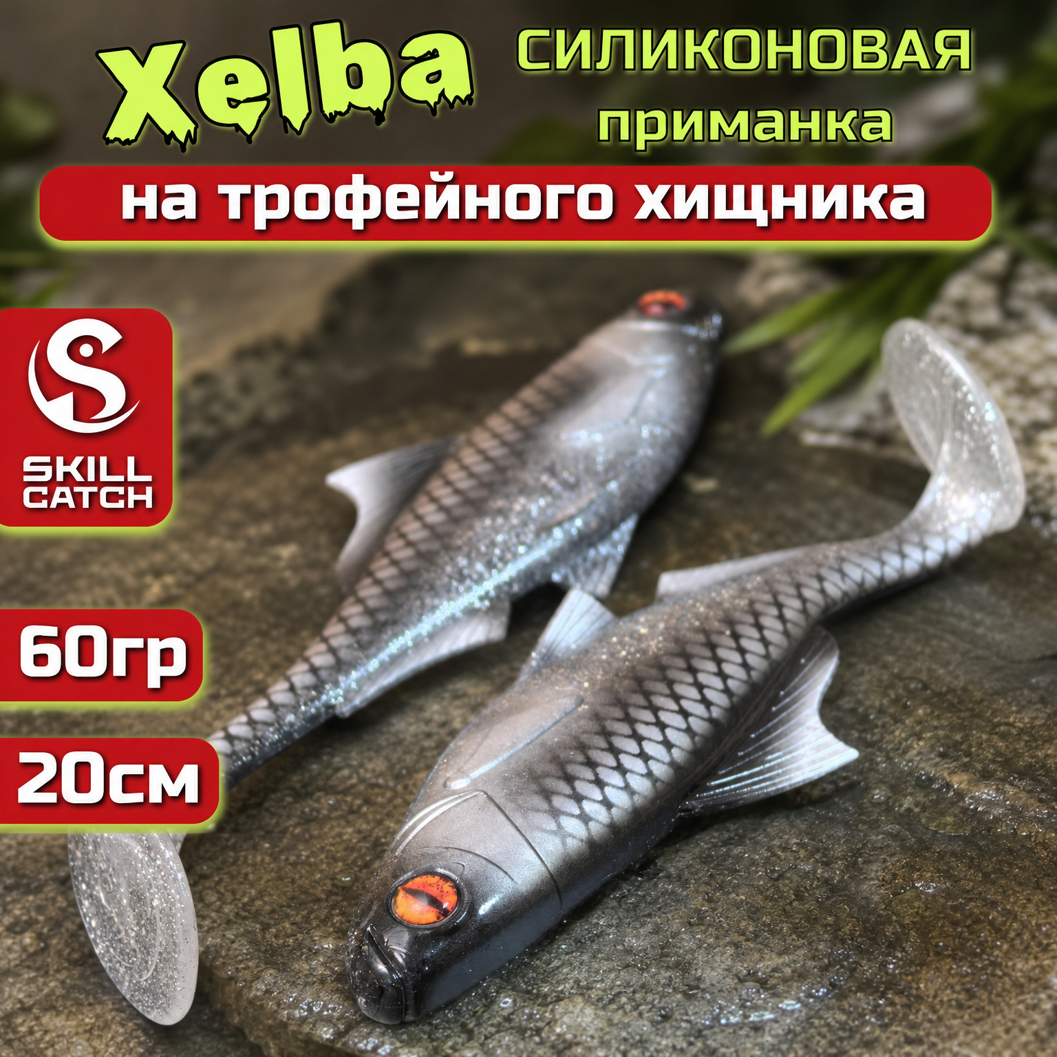 Силиконовая приманка виброхвост Xelba (Цвет товара: Silver; Вес: 60 гр; Длина: 200 мм)