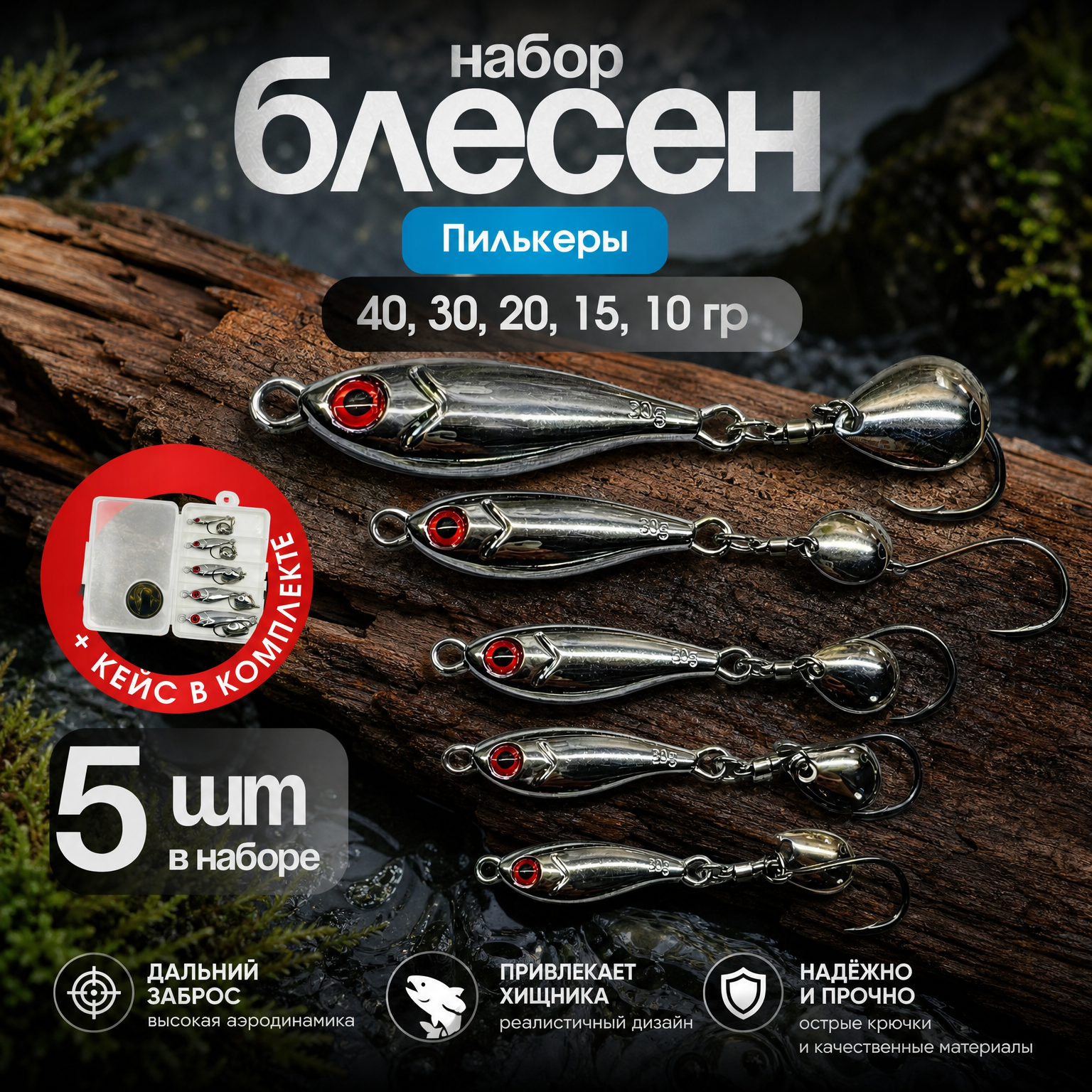 Набор пилькеров для рыбалки (5 шт. — 40, 30, 20, 15, 10 гр.) | Блесна на жереха (цвет: хром; длина: 110 мм) — В комплекте: 5 пилькеров + подарочный кейс. Дальний заброс, привлекает хищника, надёжные крючки