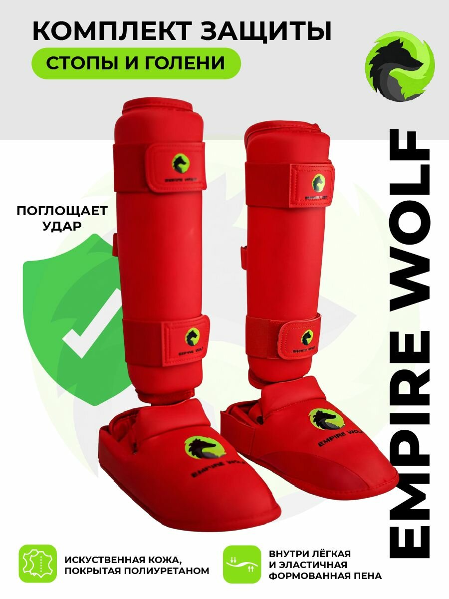 Защита ног для карате Empire Wolf, красная, комплект + голень