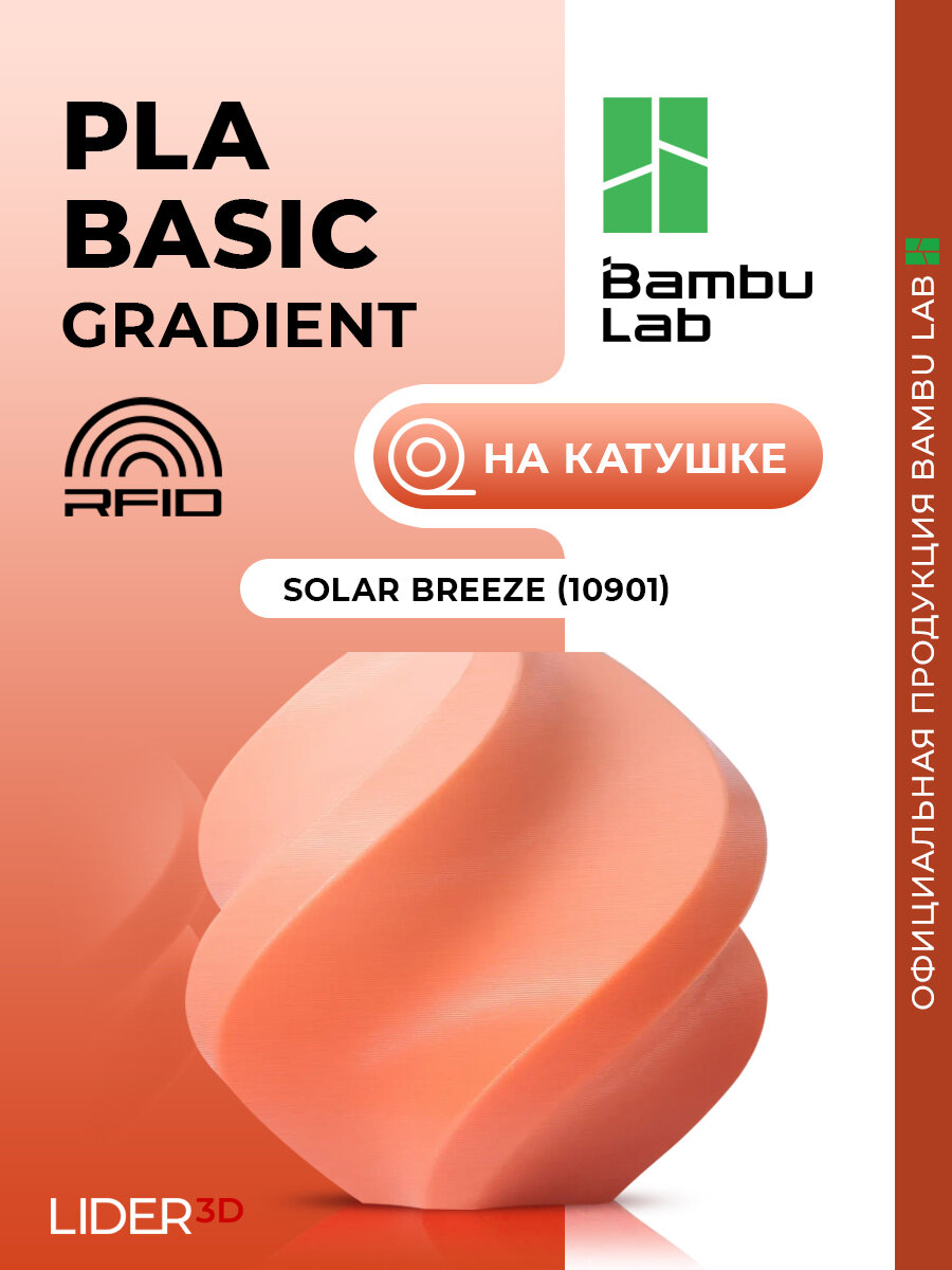 PLA Basic Gradient пластик Bambu Lab для 3D принтера 1.75 мм, Красный / Белый (переходный), 1 кг