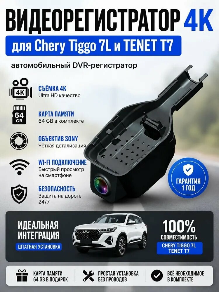 Видеорегистратор 4K для Chery Tiggo 7L и TENET T7, автомобильный DVR-регистратор