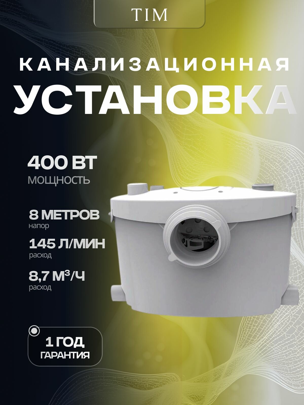 Канализационная установка TIM AM-STP-400UP с измельчителем (400 Вт, 8,7 м3/ч, напор 8 м)