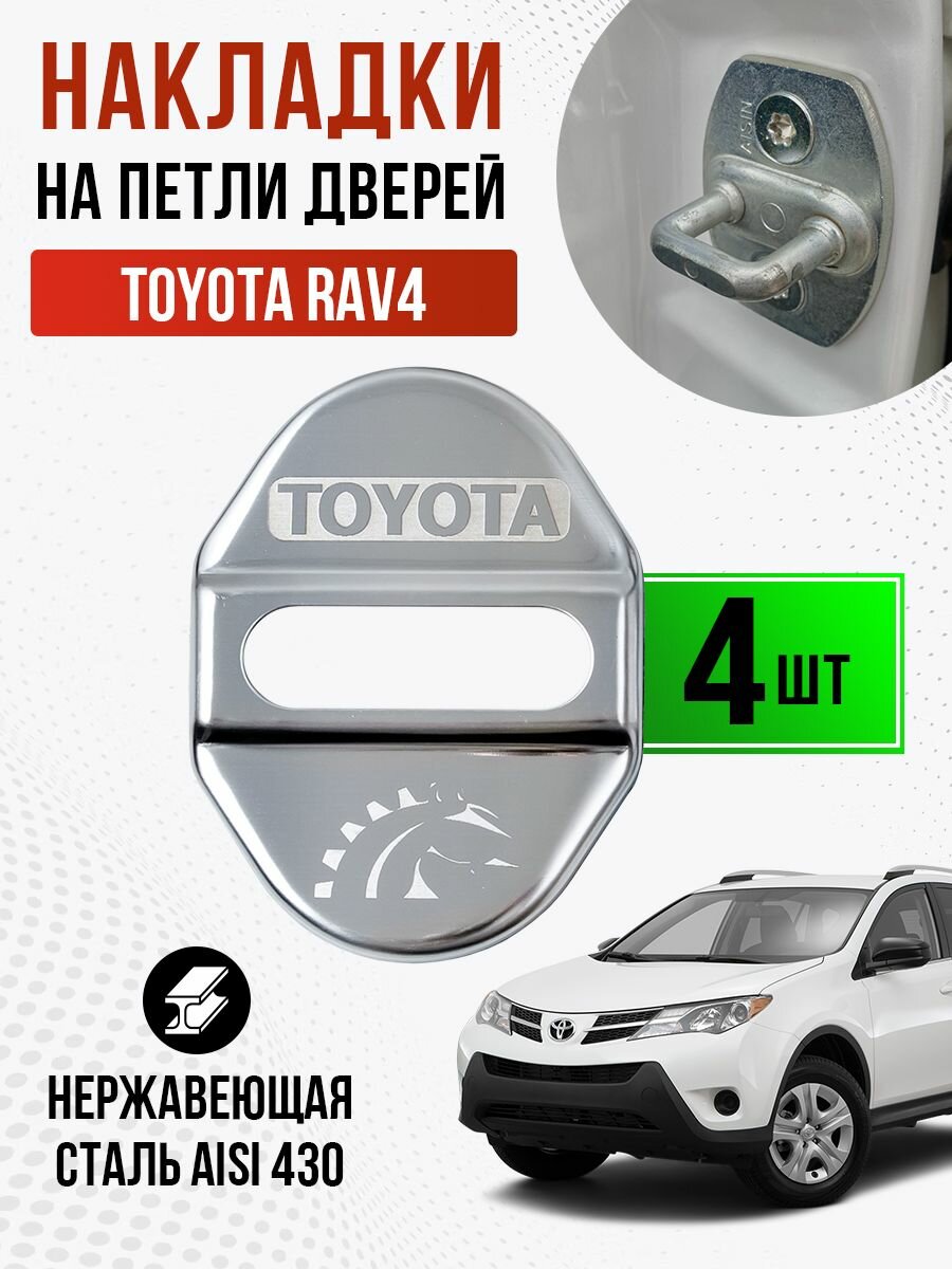 Защитные накладки на петли замков дверей Тойота Рав 4 / Toyota RAV4 IV (XA40) (2012-2019)