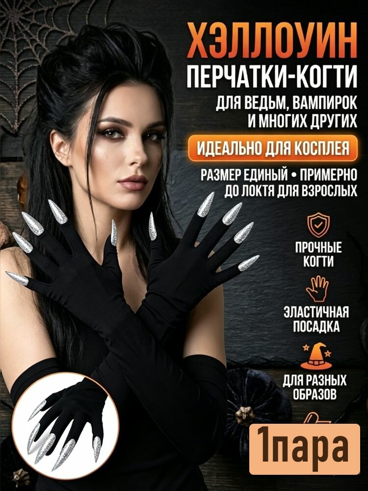 Перчатки ведьмы с длинными когтями для Хэллоуина