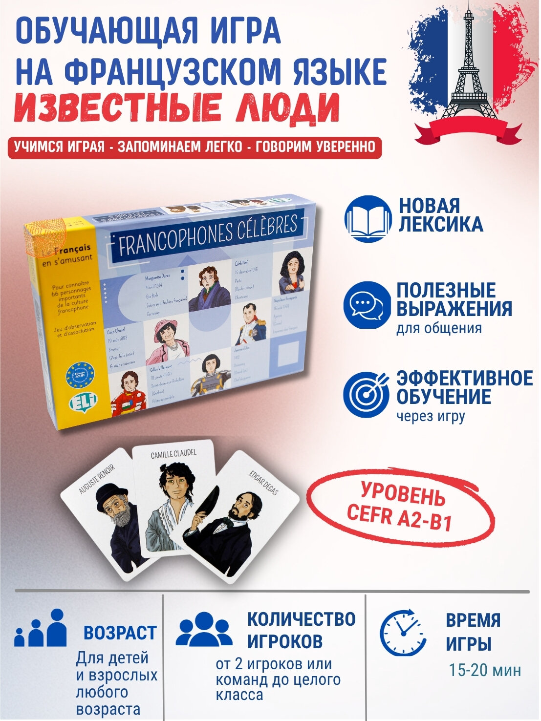Francophones celebres (A2-B1) / Обучающая игра на французском языке