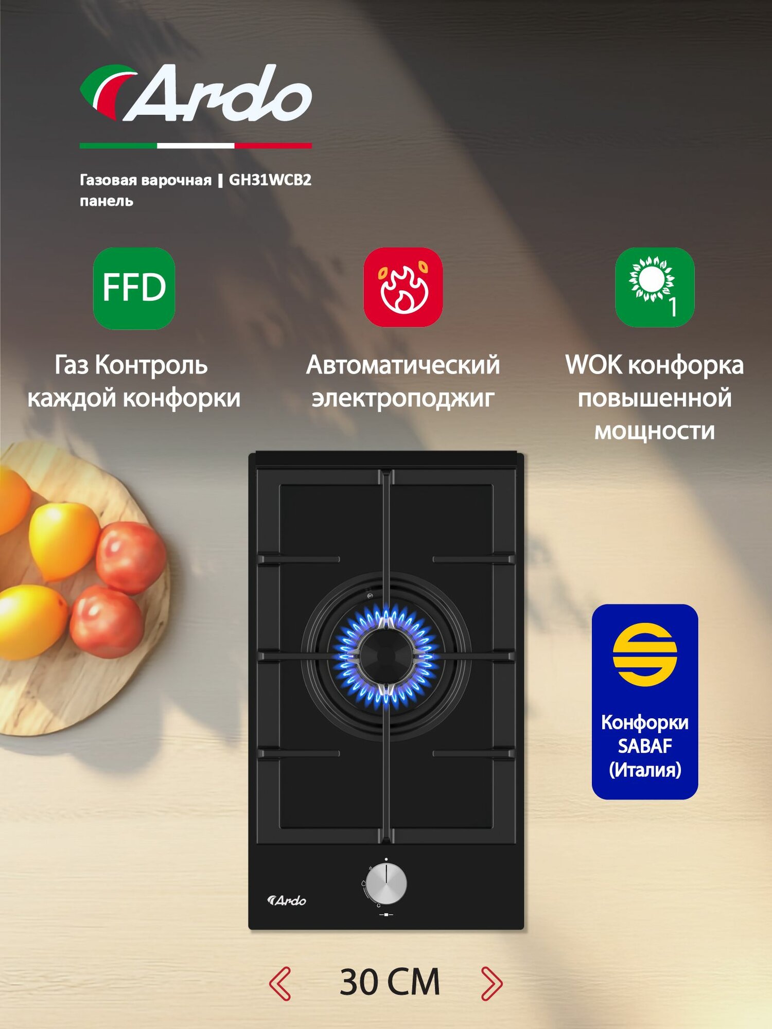 Газовая варочная панель Ardo 30 см, чугунные решетки, газ-контроль, WOK-конфорка