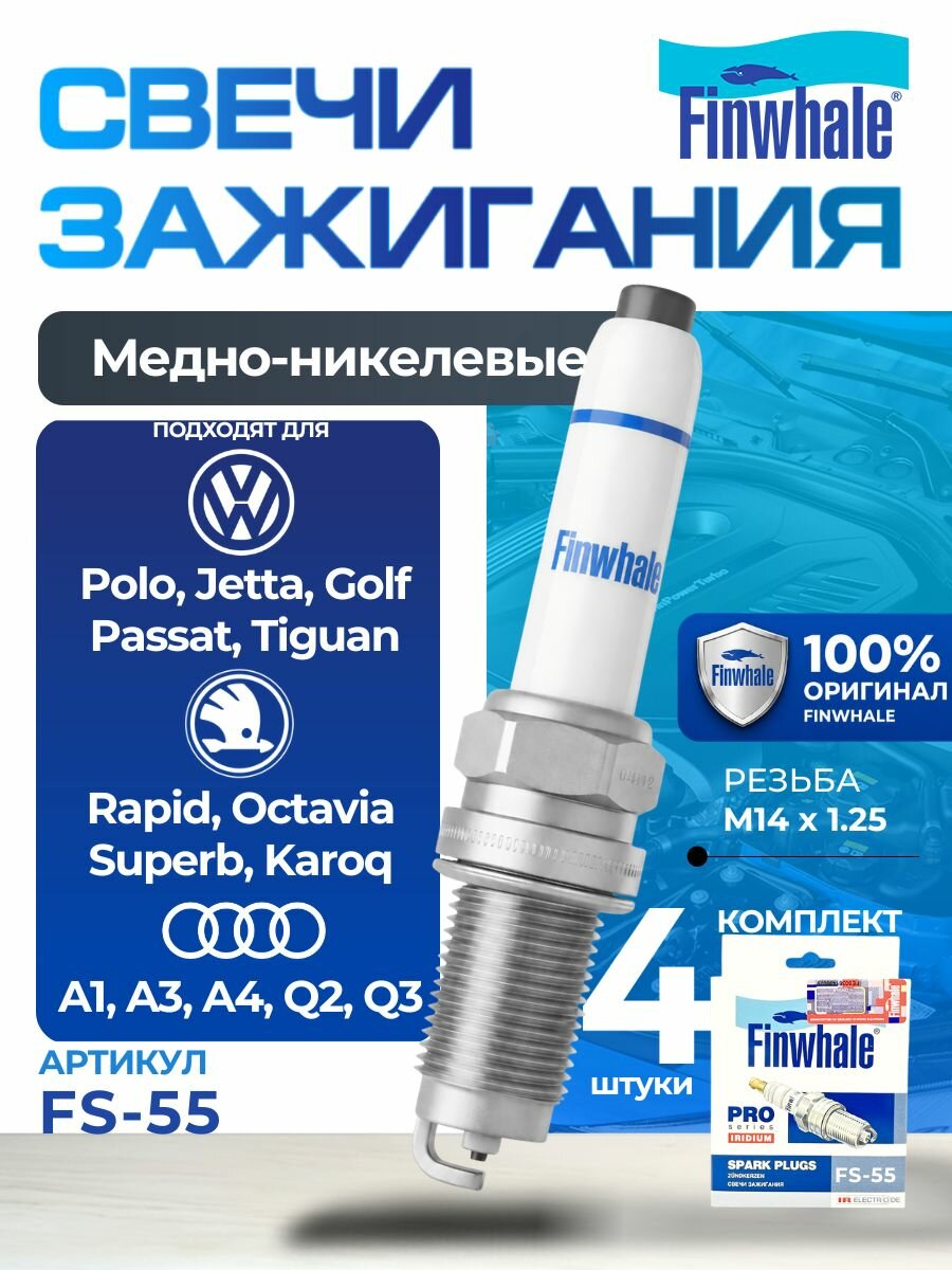 Комплект свечей зажигания FINWHALE FS55 4шт. SKODA (Fabia, Octavia, Rapid, Karoq, Yeti) VOLKSWAGEN (Polo Jetta Golf Caddy)