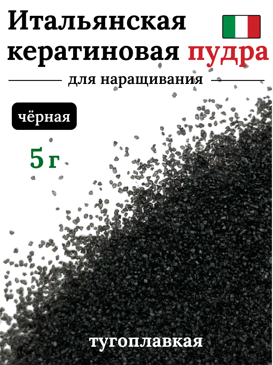 Кератин пудра для наращивания волос черная 5 гр SLAVIC HAIR Company