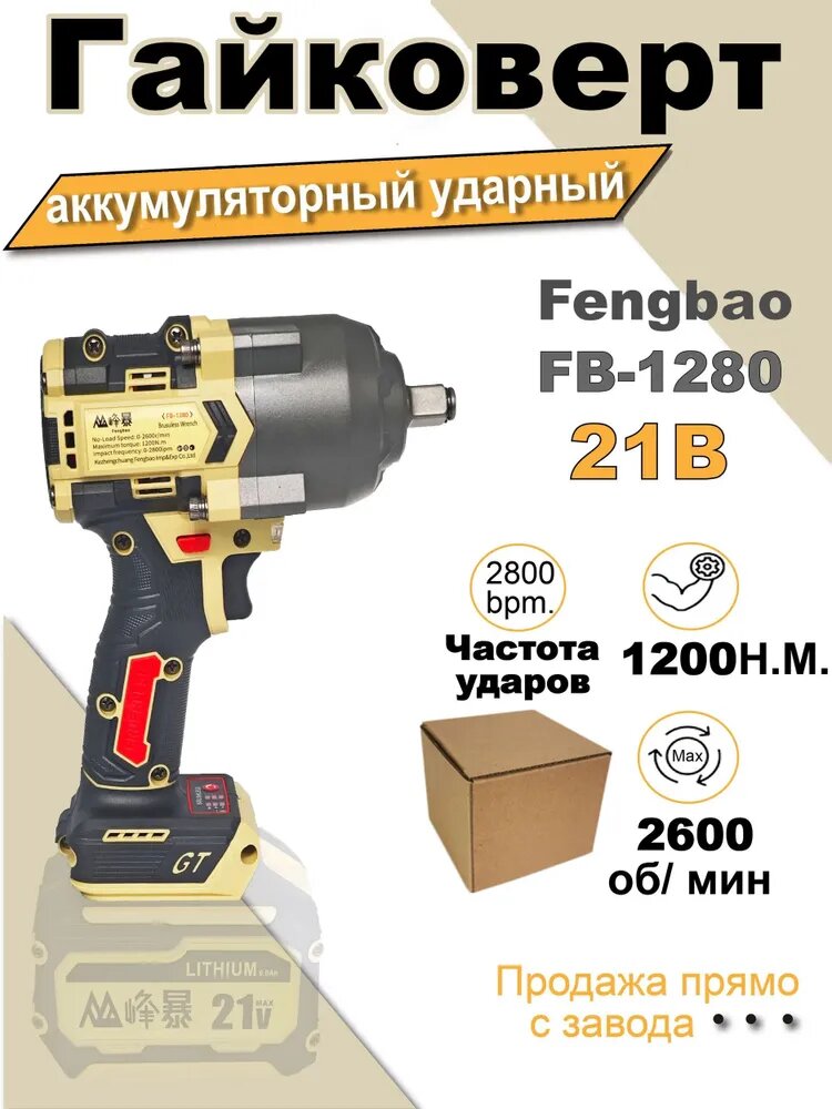FengBao, ударный аккумуляторный гайковерт 1200N. M, Упаковка в картонную коробку