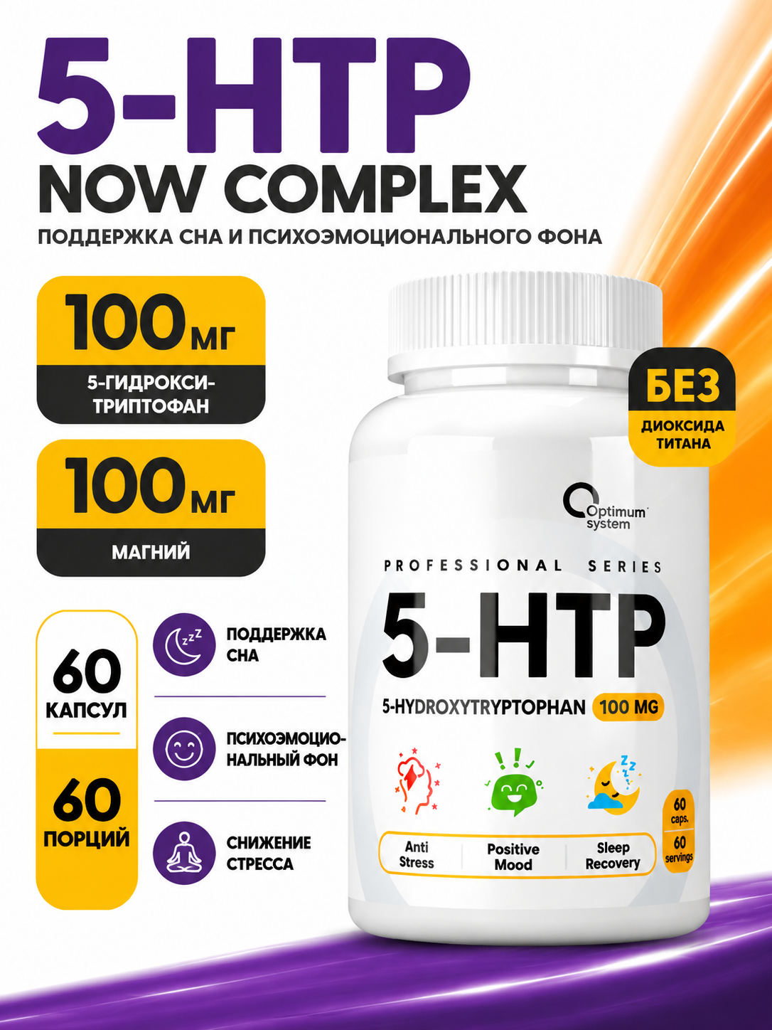 5-HTP, 5 HTP гидрокси триптофан 100 мг, 60 капсул для сна и от стресса, витамины успокоительные Optimum System