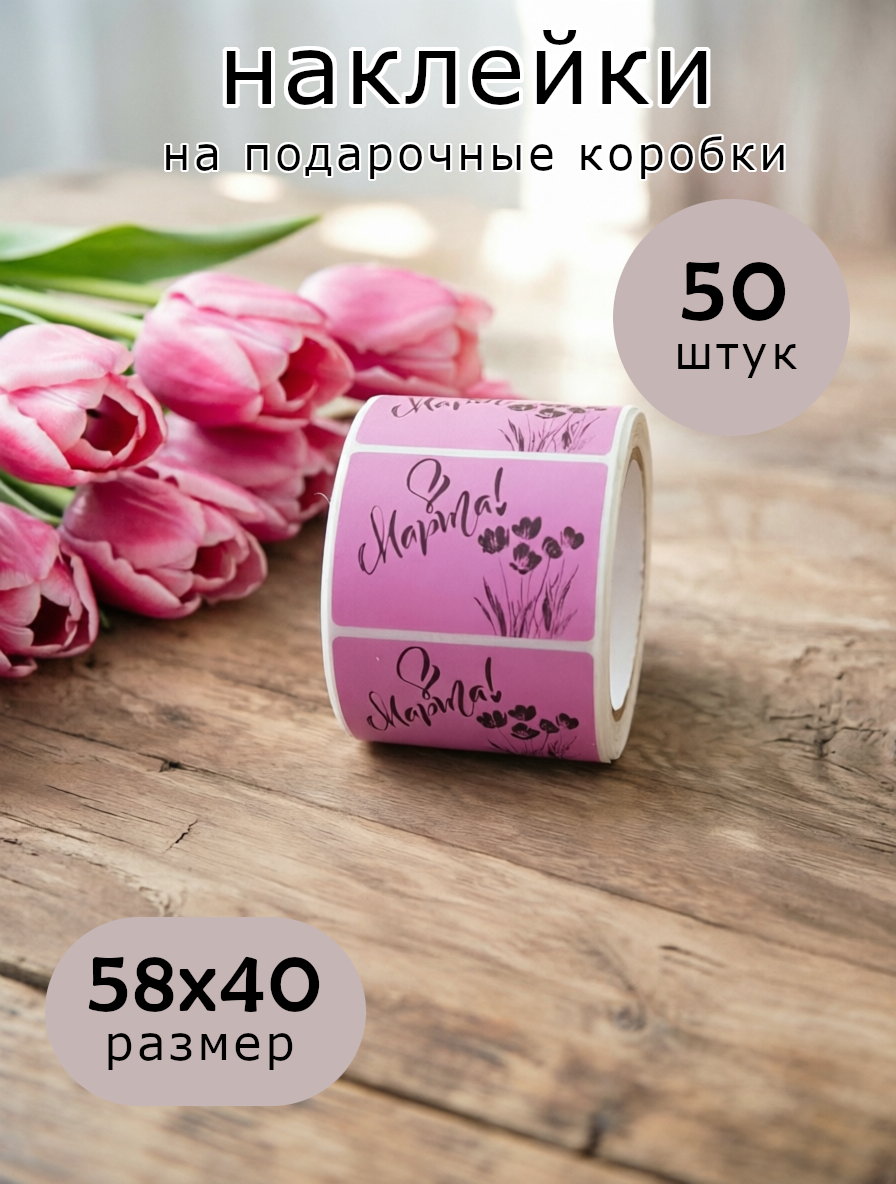 Этикетки самоклеющиеся для подарков "8 марта" розовые, размер 58*40 мм, 50 штук