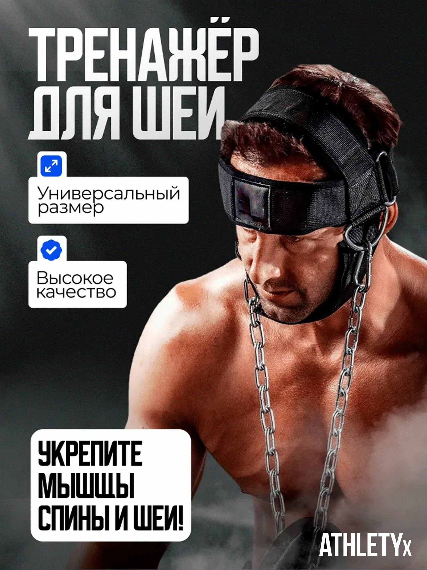 Тренажер ATHLETYX для шеи / Упряжь для тренировки шеи