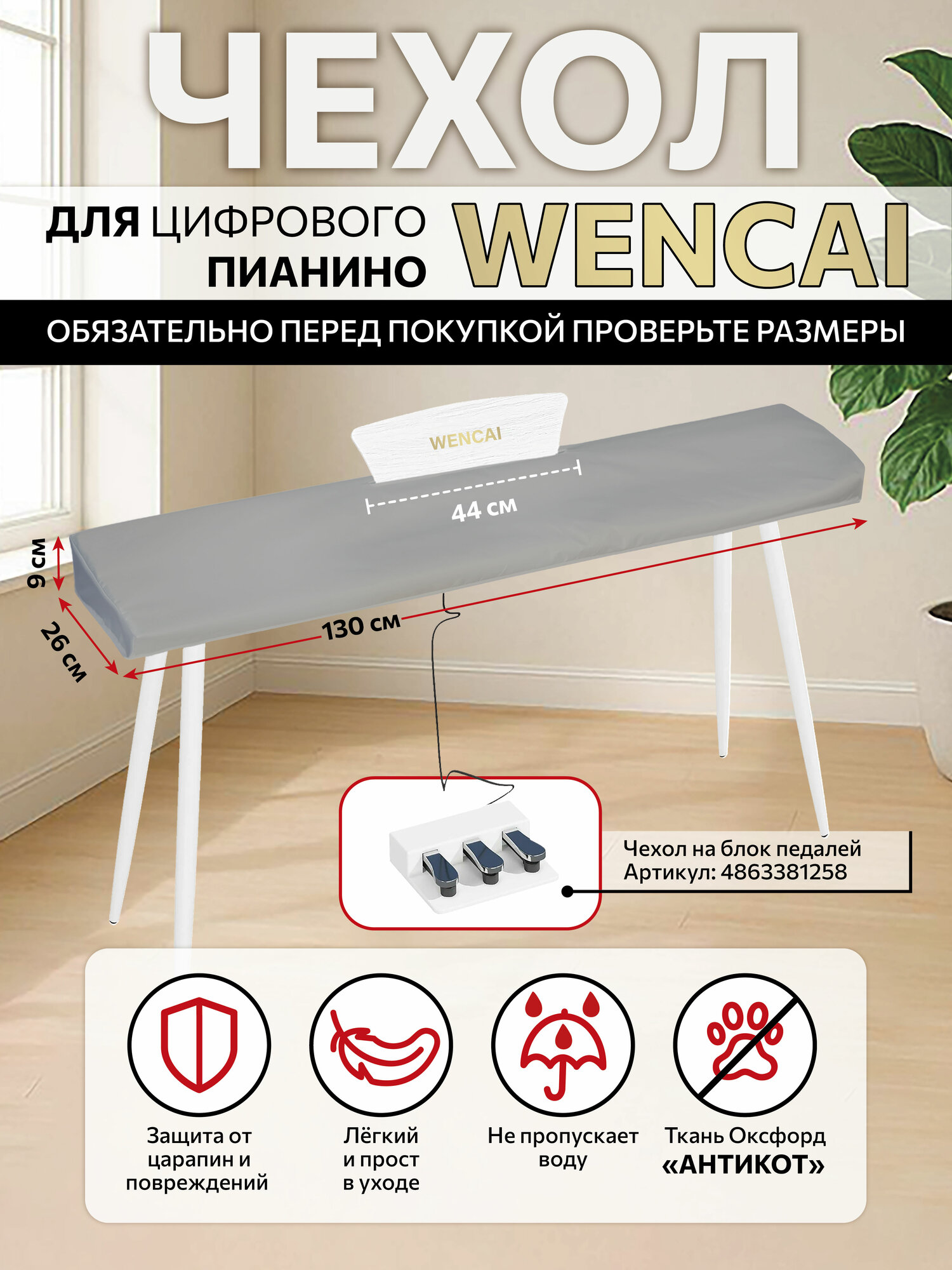 Чехол на цифровое пианино WENCAI с отверстием для пюпитра - PianoCase