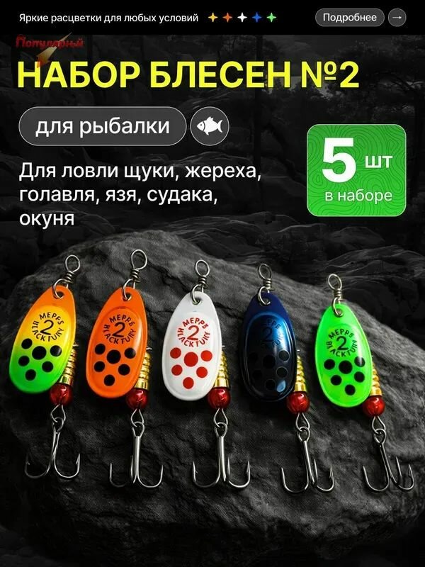 Набор вертушек Mepps BLACK FURY №2 / Блесна вертушка / Набор для трофейной рыбалки / блесны для рыбалки блесны-вертушки трофейные блесны