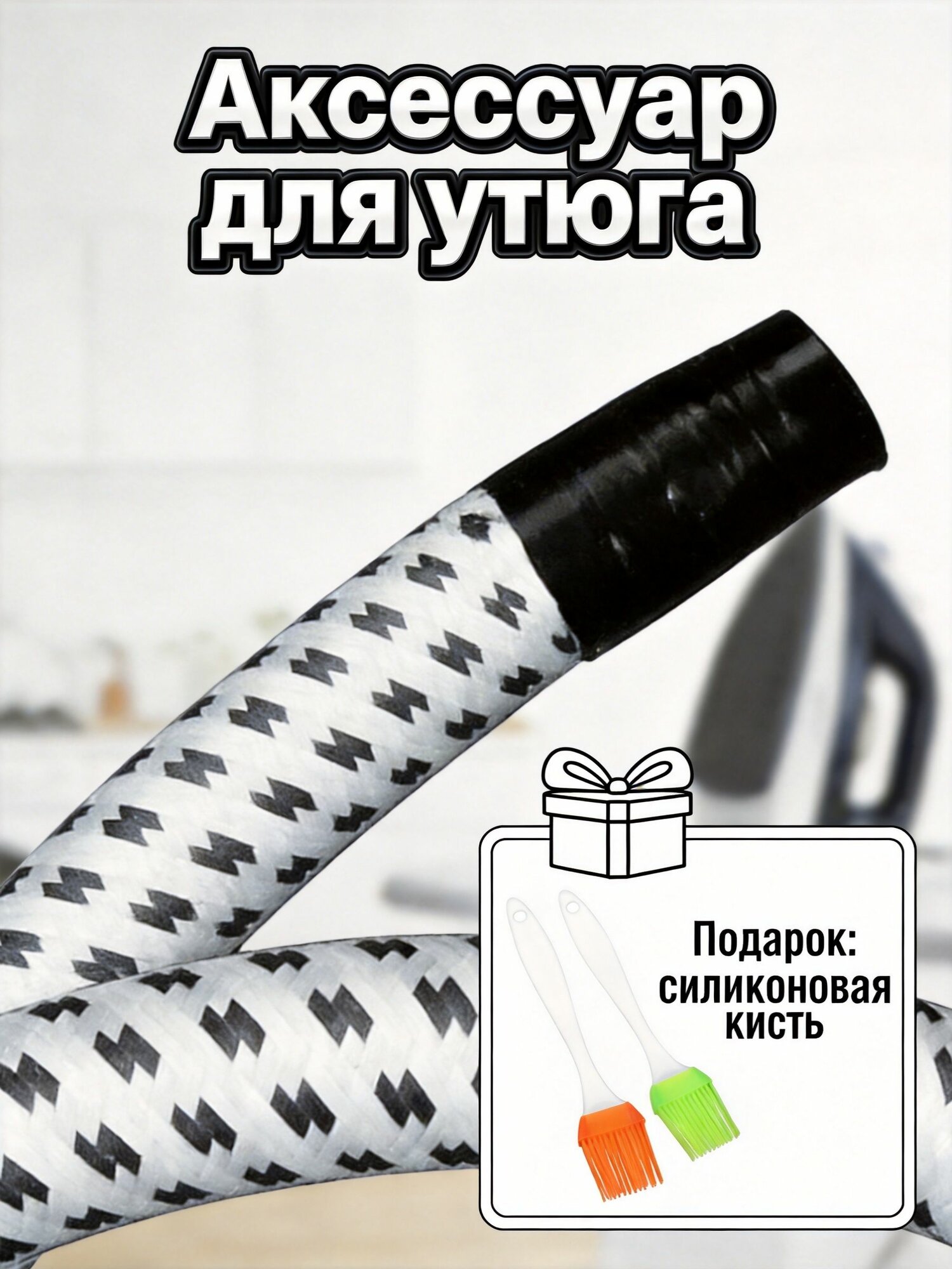 Шланг Паровой Утюг, Прочный, Износостойкий, ПВХ, Гибкий, 140.00X2.50X0.20См, 1Упак
