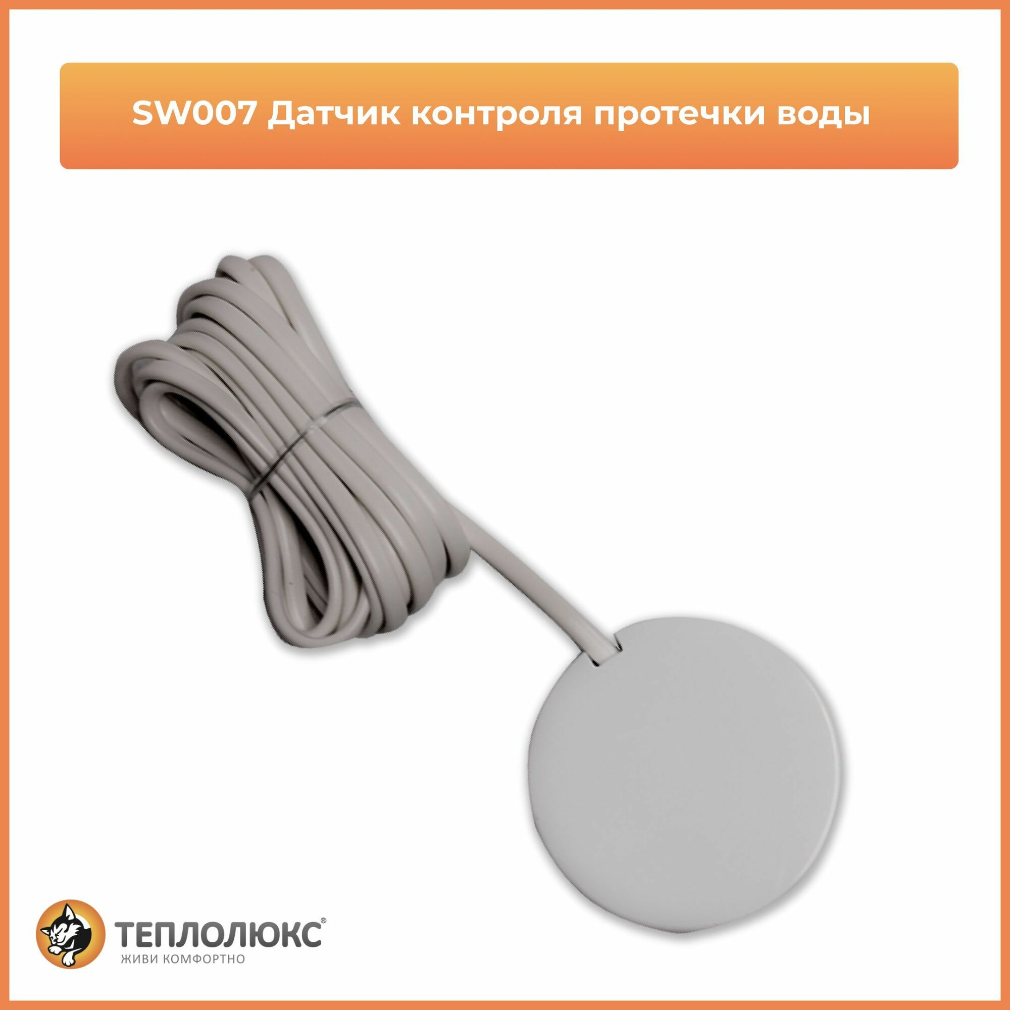 Датчик контроля протечки воды SW007 Neptun