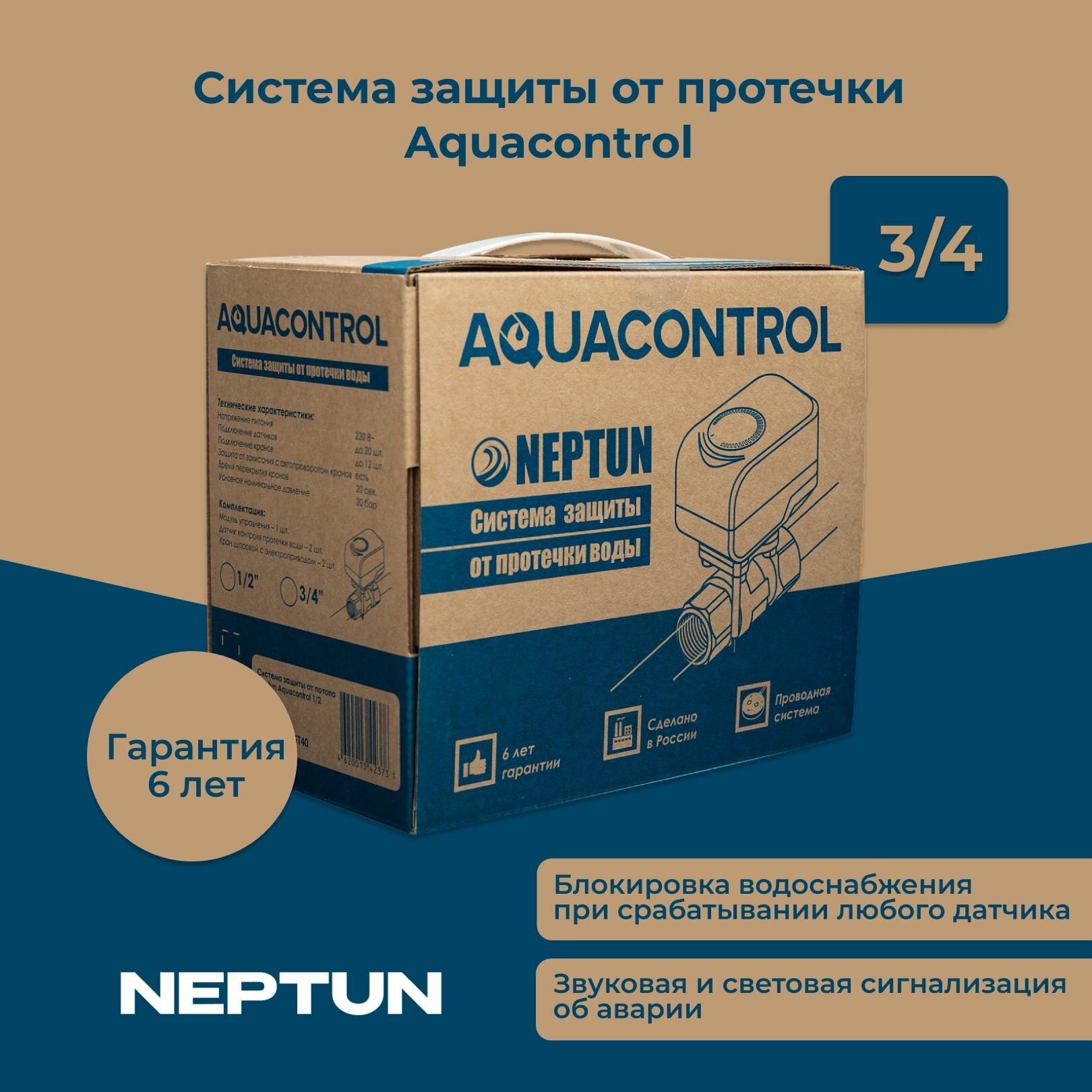 Система защиты от протечек Neptun Aquacontrol 3/4 проводная