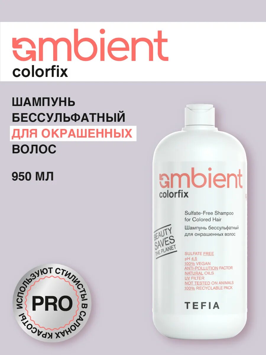 Шампунь Tefia Ambient "Colorfix" ph4.5 , для окрашенных волос, бессульфатный, 950 мл