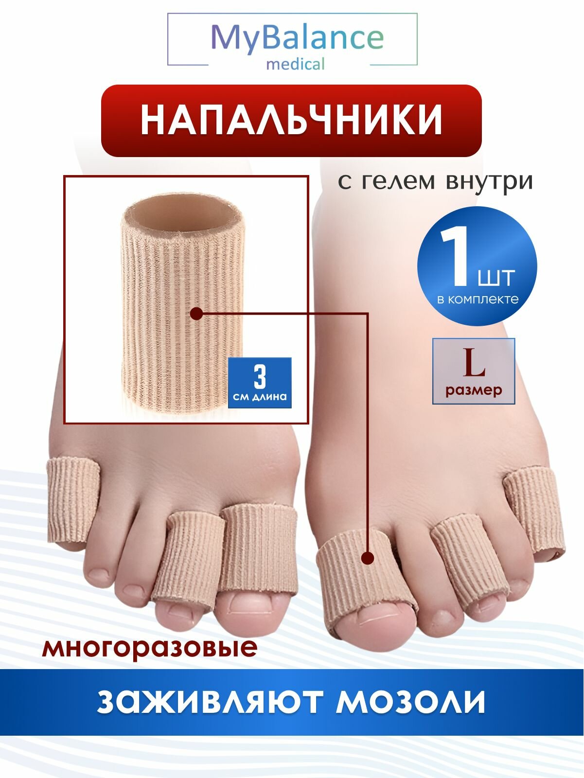 Эластичная трубка-напальчник MyBalance тканевый разделитель для пальцев ног, от мозолей, натоптышей и натертостей, 3 см, L