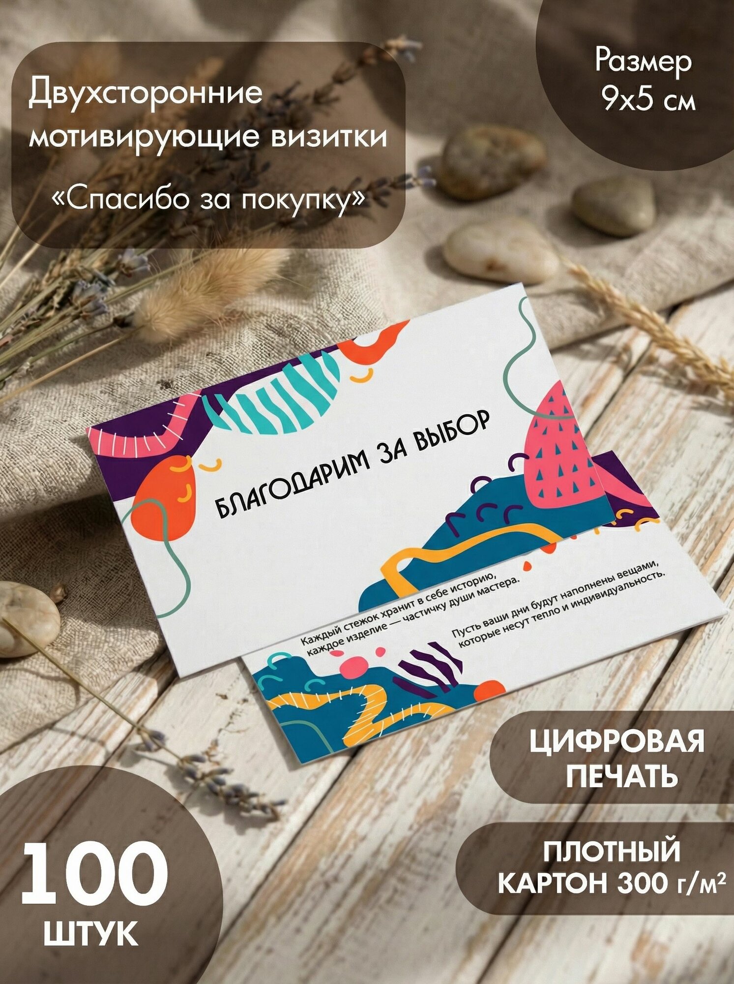 Карточки "Спасибо за покупку" 100 шт 9х5 см