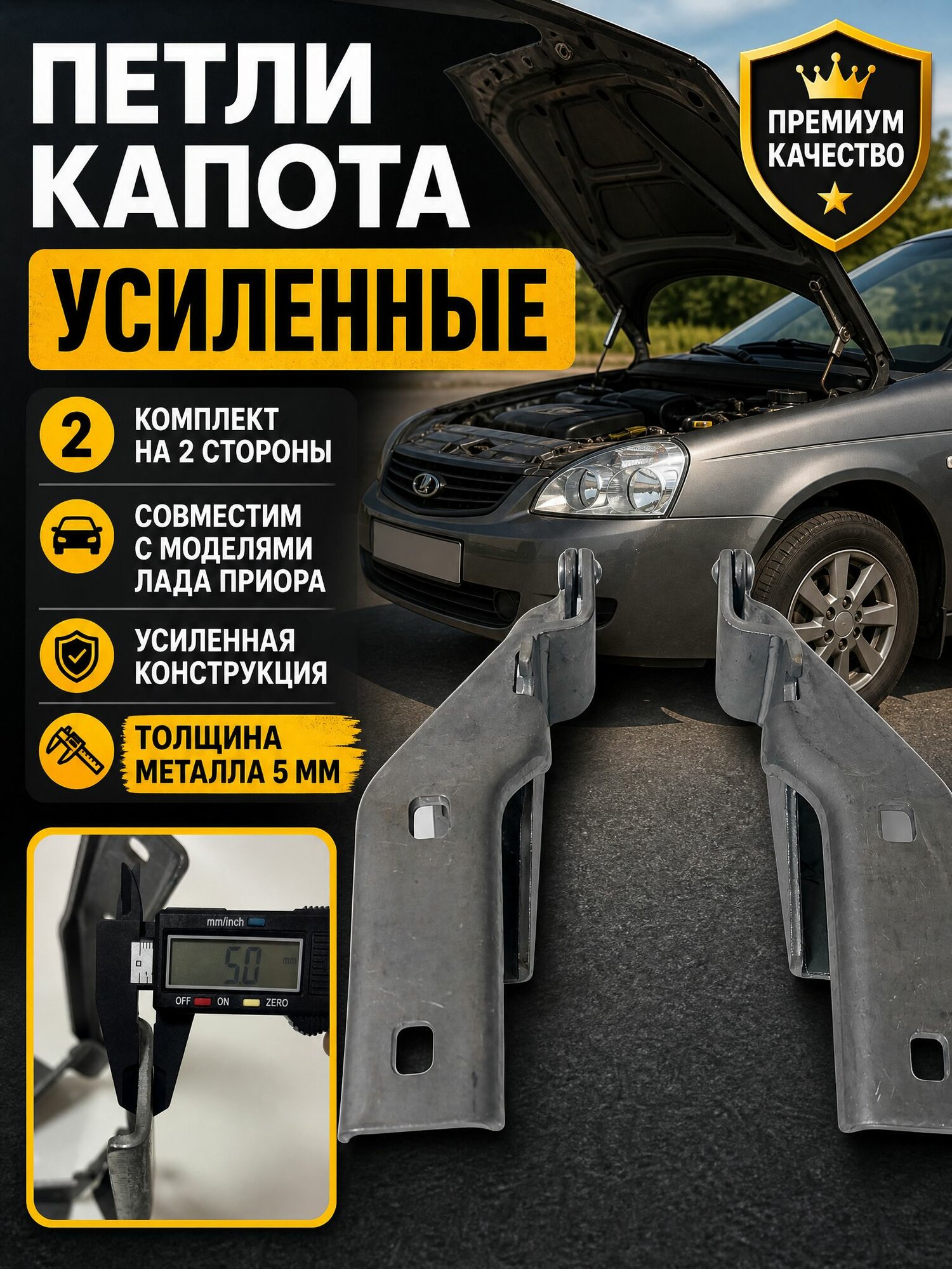 Усиленная петля капота правая и левая (комплект) . Совместим с моделями Приора 2170, 2171, 2172