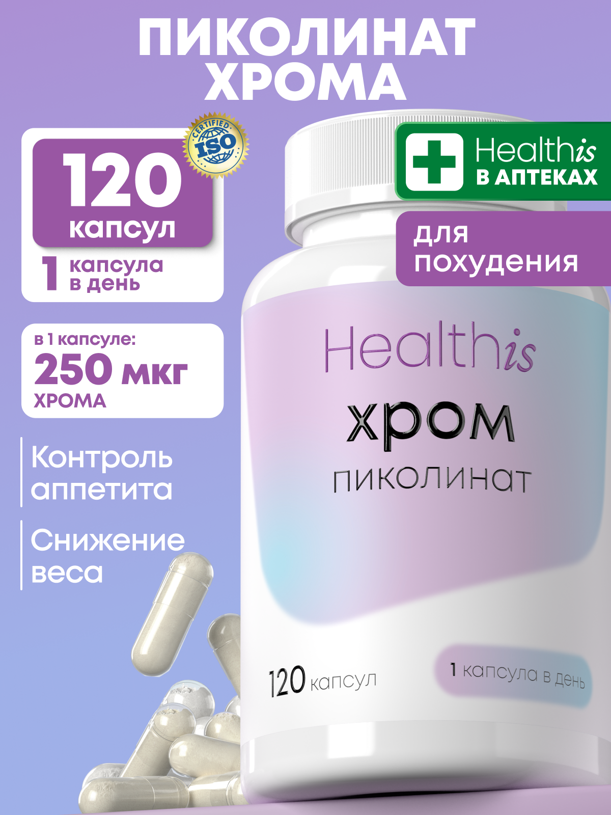 Хром пиколинат 250 мкг, капсулы для контроля веса 120 шт