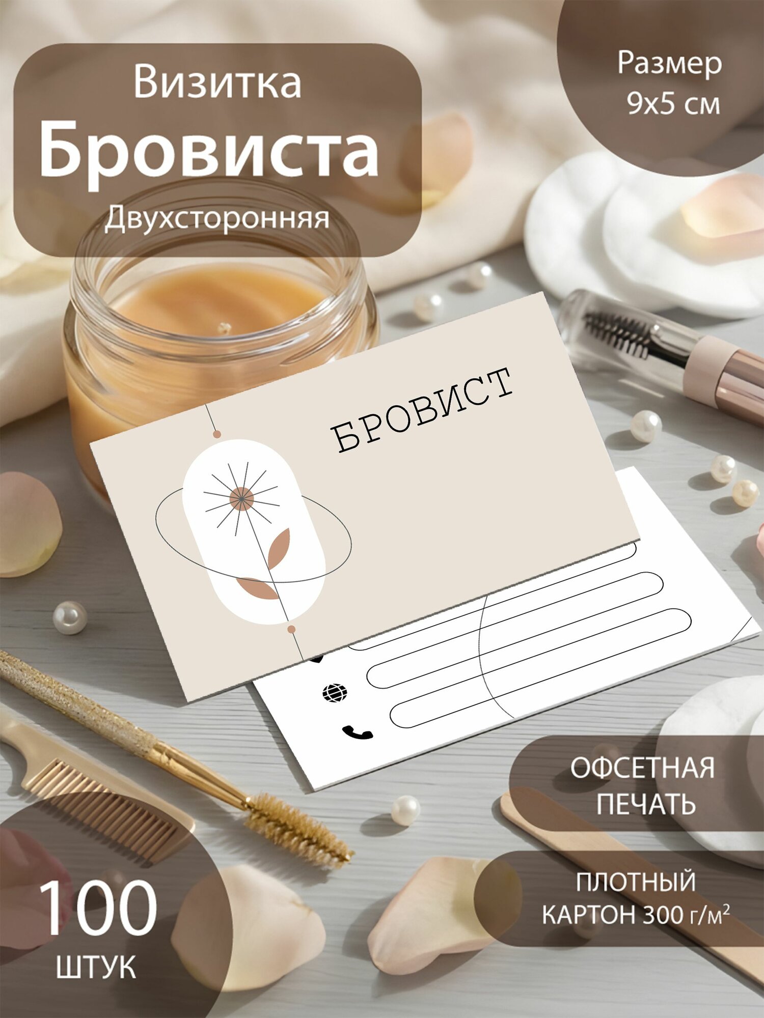 Визитки для бровиста 100 шт 9х5 см