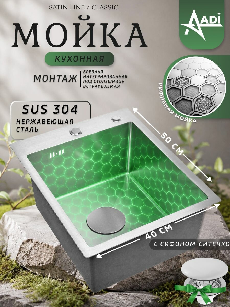 Мойка для кухни нержавеющая, врезная, рифленая, сатинированная, AADI 40х50. Сифон с ситечком