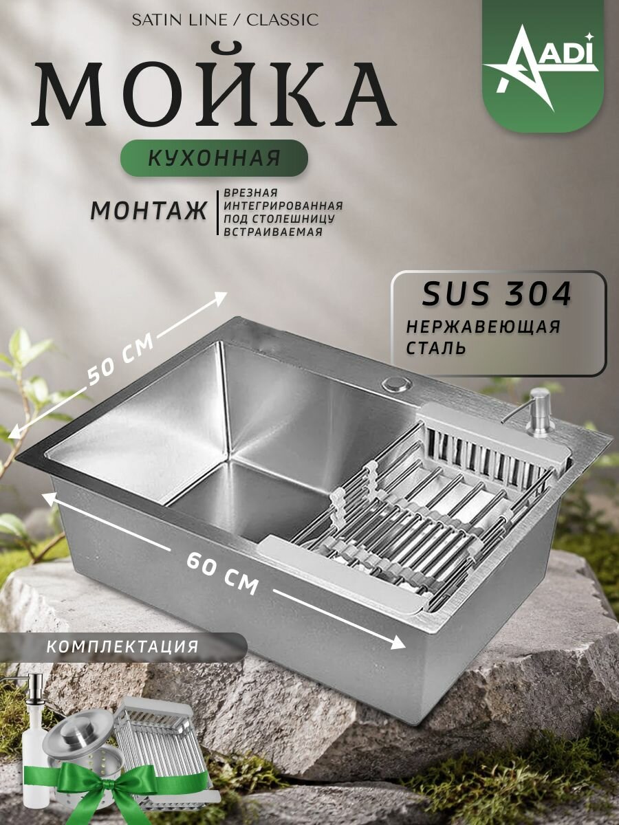 Мойка для кухни нержавеющая, врезная, сатинированная, AADI 60х50. Сифон с ведерком, дозатор, коландер