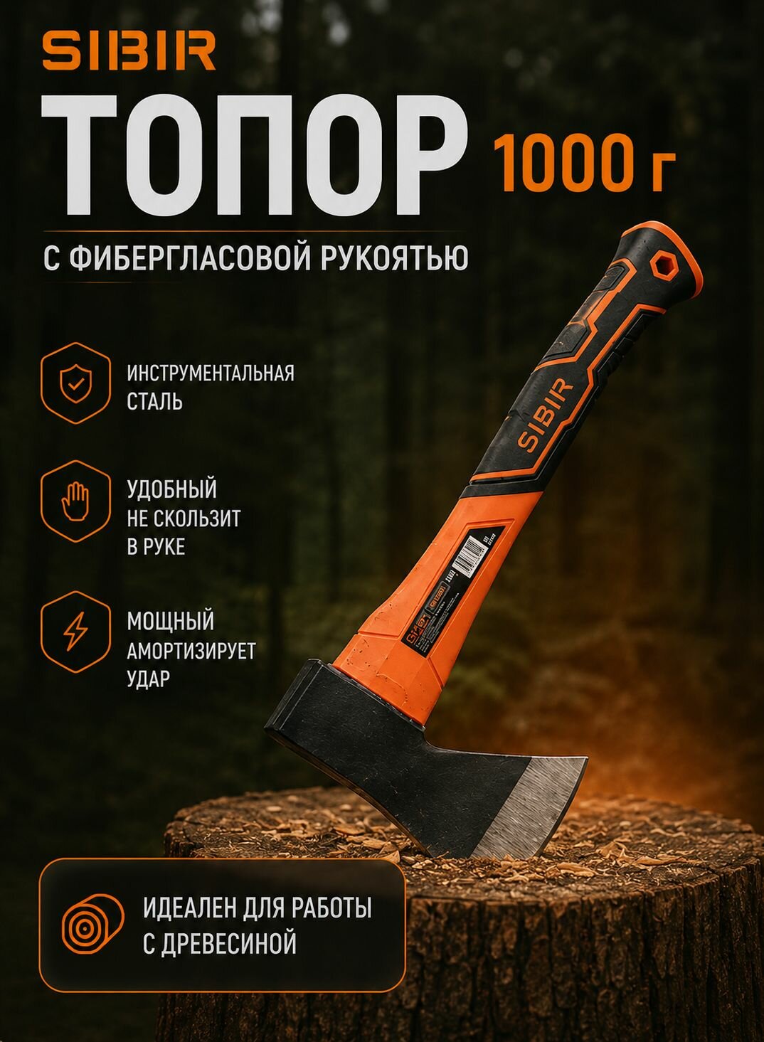 Топор с фиберглассовой рукоятью 1000 грамм SIBIR