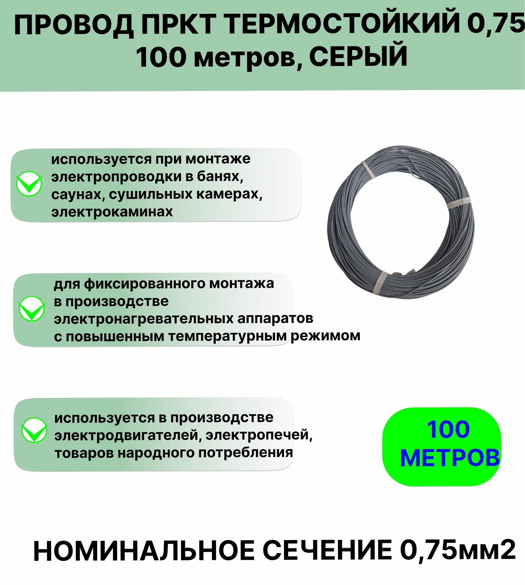 Провод пркт 0,75, 100 м серый