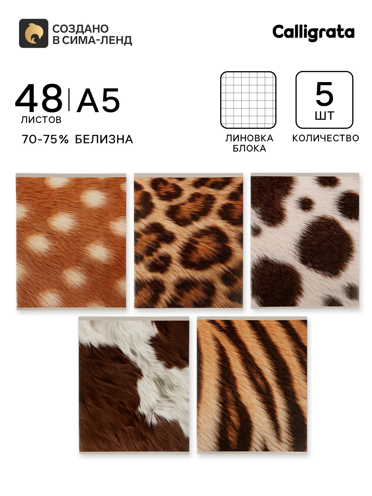 Тетрадь 5 штук, 48 листов в клетку Calligrata «Животный принт», серые листы, блок №2, 5 видов