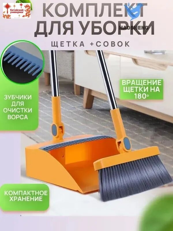 Набор для уборки щетка + совок, вращающаяся щетка на 180°, металл, пластик, оранжевый