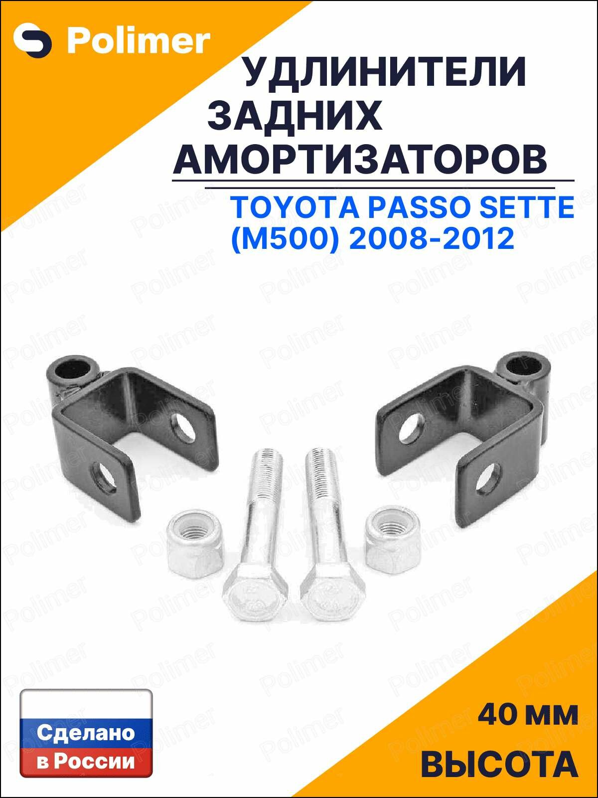 Удлинители задних амортизаторов для Toyota Passo Sette (M500) 2008-2012 - металл 40 мм