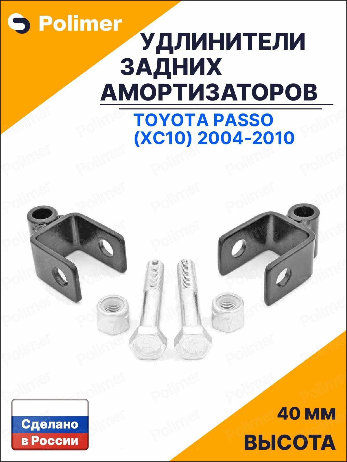 Удлинители задних амортизаторов для Toyota Passo (XC10) 2004-2010 - металл 40 мм