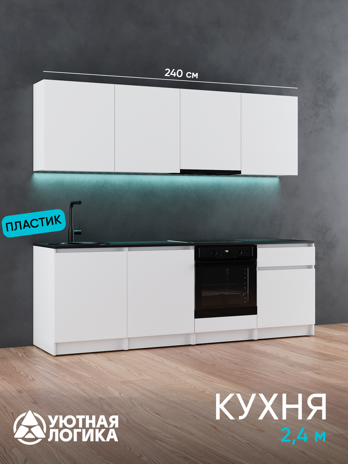 Кухня уютная логика, Брокер, Пластик, ЛДСП, белая 2,4 м, прямая, с ящиком и полками